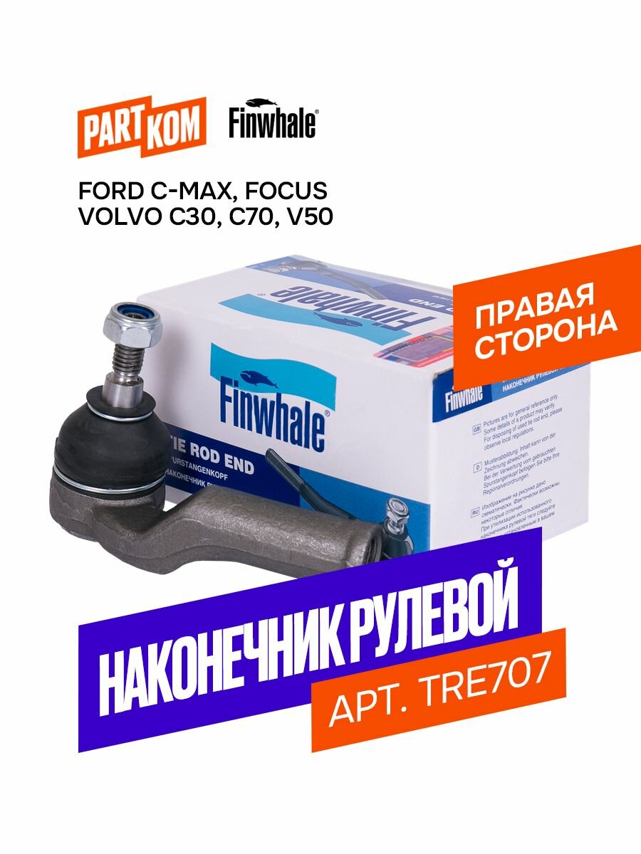 Наконечник рулевой правый Finwhale TRE707 для FORD FOCUS, VOLVO C30