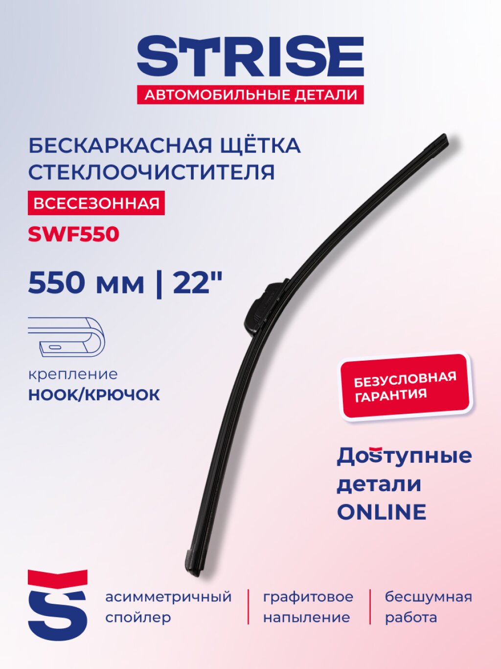 Щётка стеклоочистителя STRISE SWF550 550 мм бескаркасная