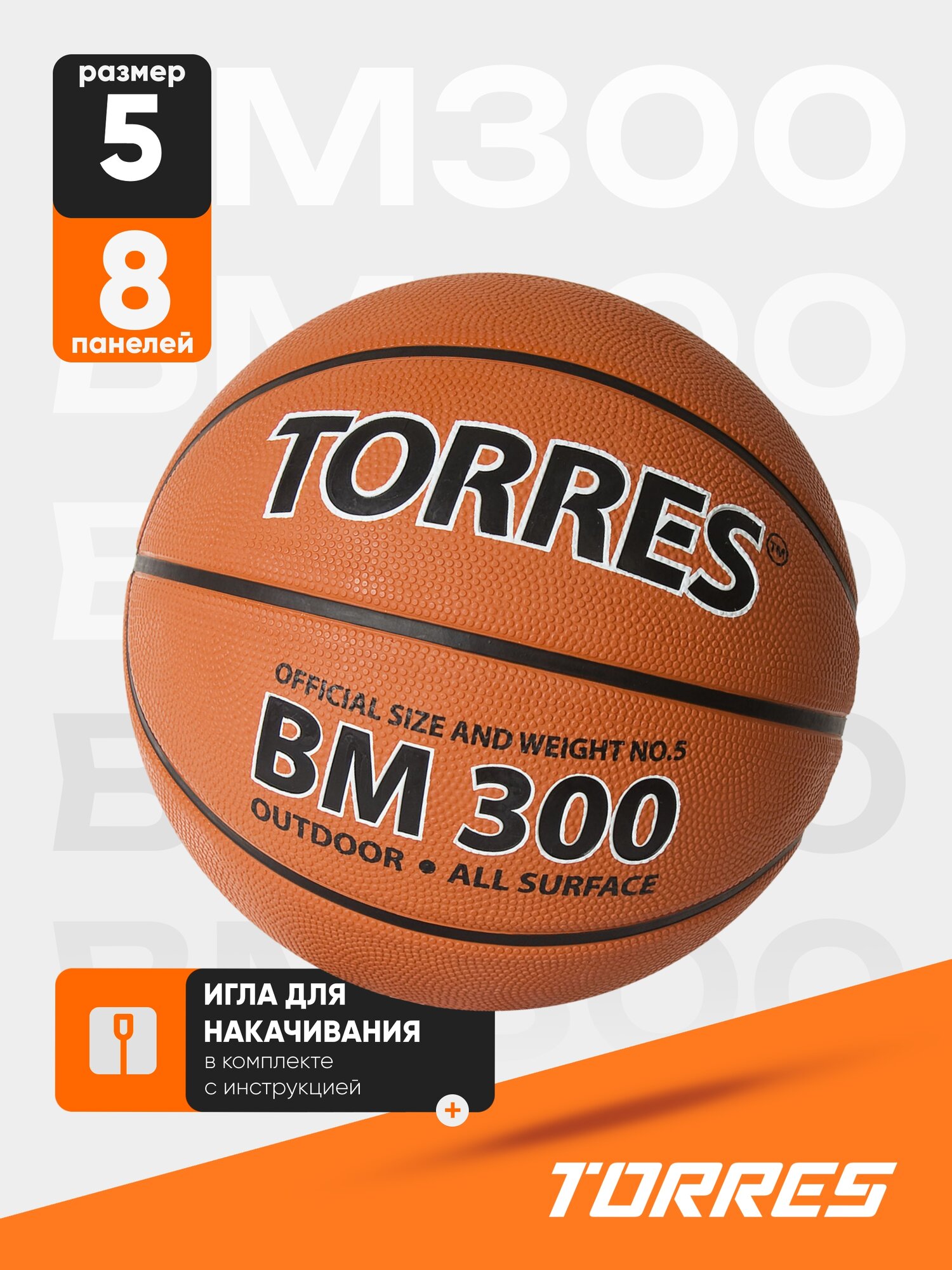 Мяч баскетбольный TORRES BM300 B02015, размер 5