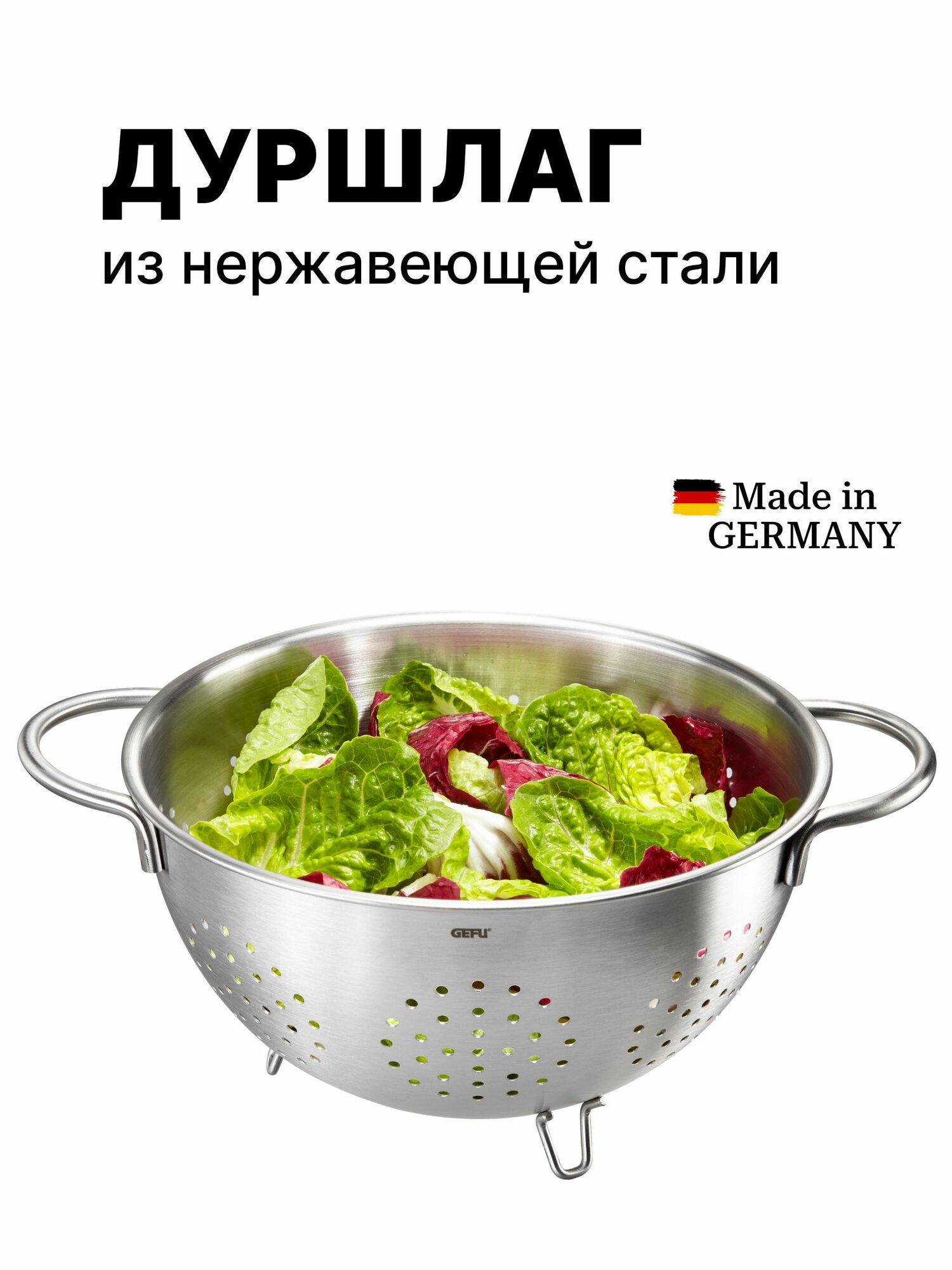 Дуршлаг GEFU нержавеющая сталь, диаметр 24 см