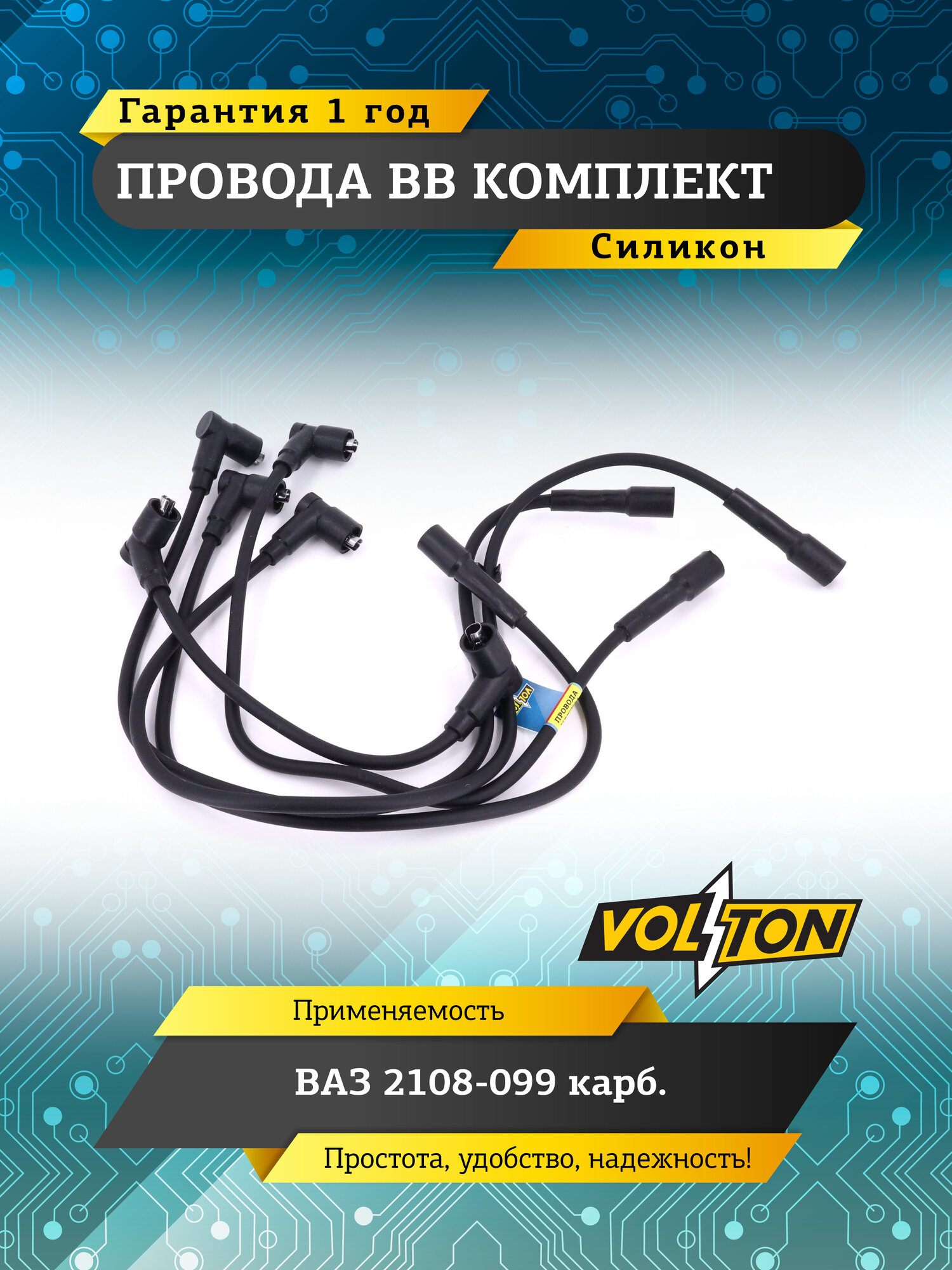 Провода ВВ VOLTON, кт. ВАЗ-2108-099 карб. (силикон), долговечность