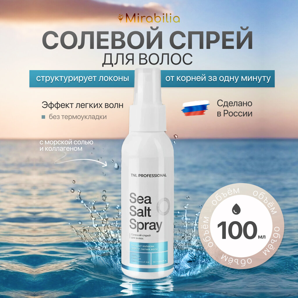 Солевой спрей TNL Sea Salt Spray для волос, с морской солью для естественной укладки, 100 мл