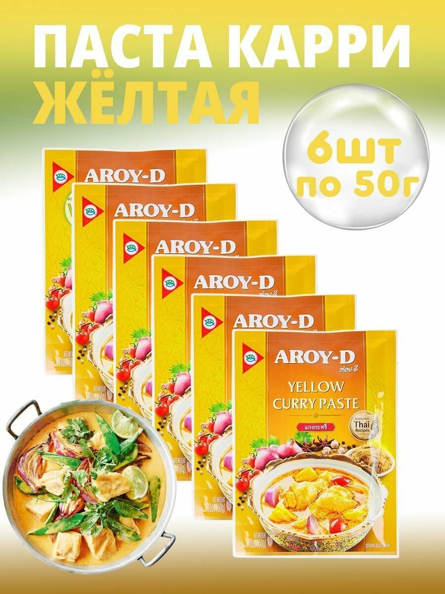 Паста карри желтая Aroy-D, набор 6 шт по 50 г