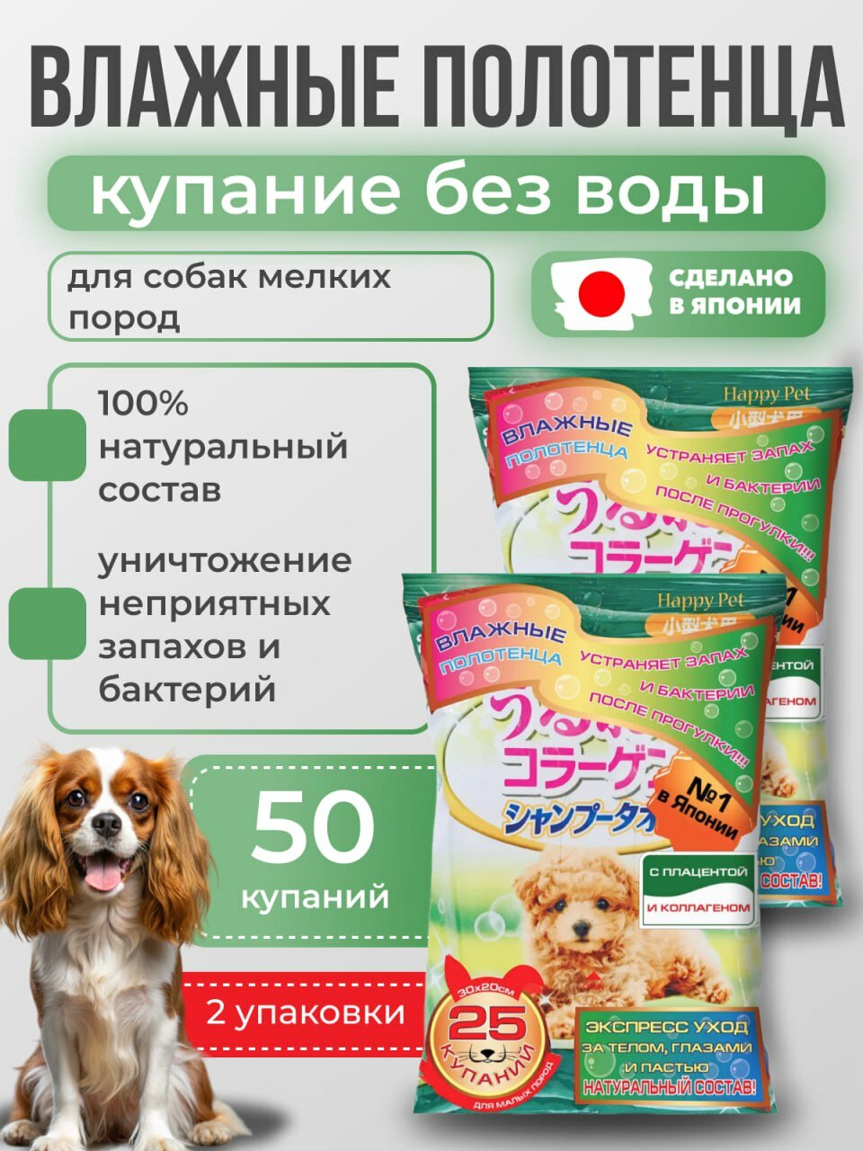 Шампуневые полотенца Japan Premium Pet экспресс-купание с коллагеном и плацентой для маленьких и средних собак, 50 шт