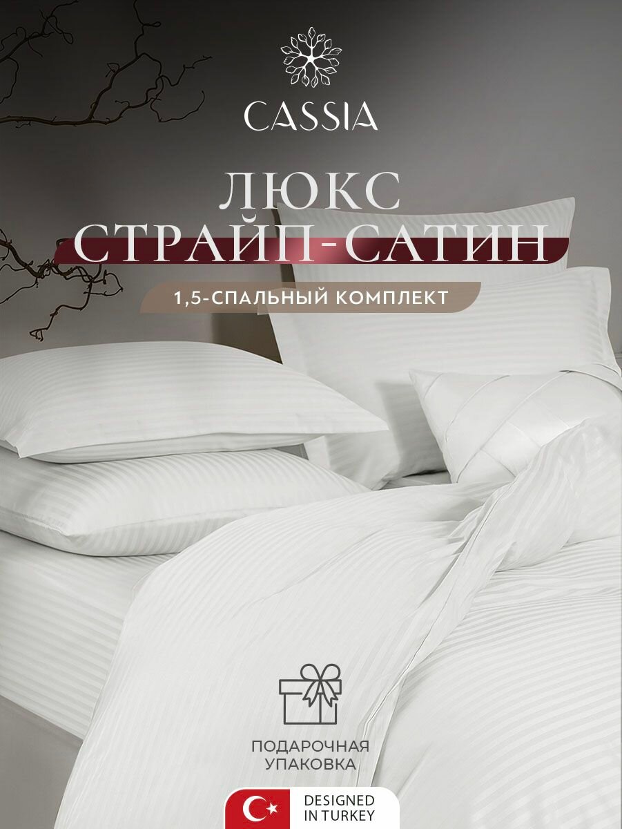 CASSIA Комплект постельного белья полуторный "Люкс" 145х215-1/200х220-1/50х70-2/70х70-2 страйп-сатин, жаккард, хлопок, белый