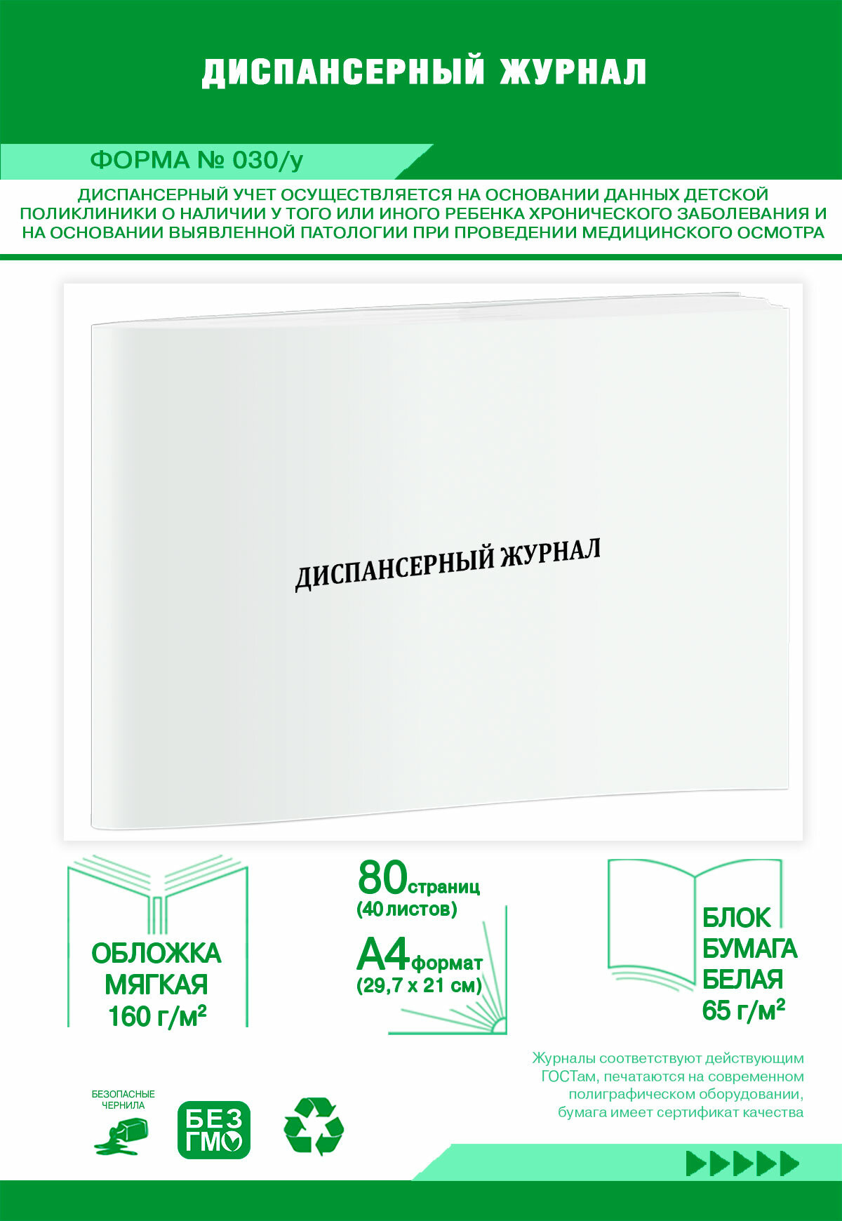 Диспансерный журнал (Форма 030/у) 80 страниц