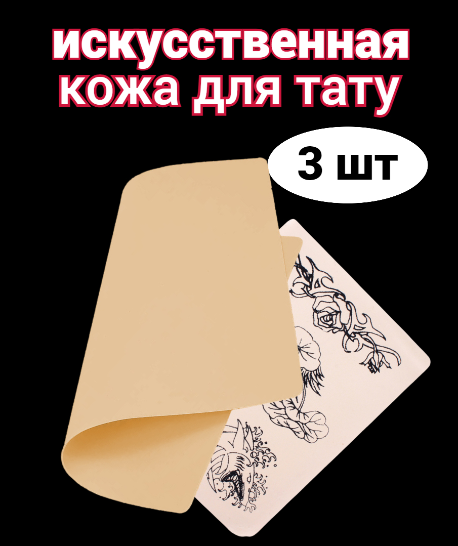 Искусственная кожа для перманентного макияжа и тату 3 шт тренировочная кожа для татуажа 14,5*19,5 см