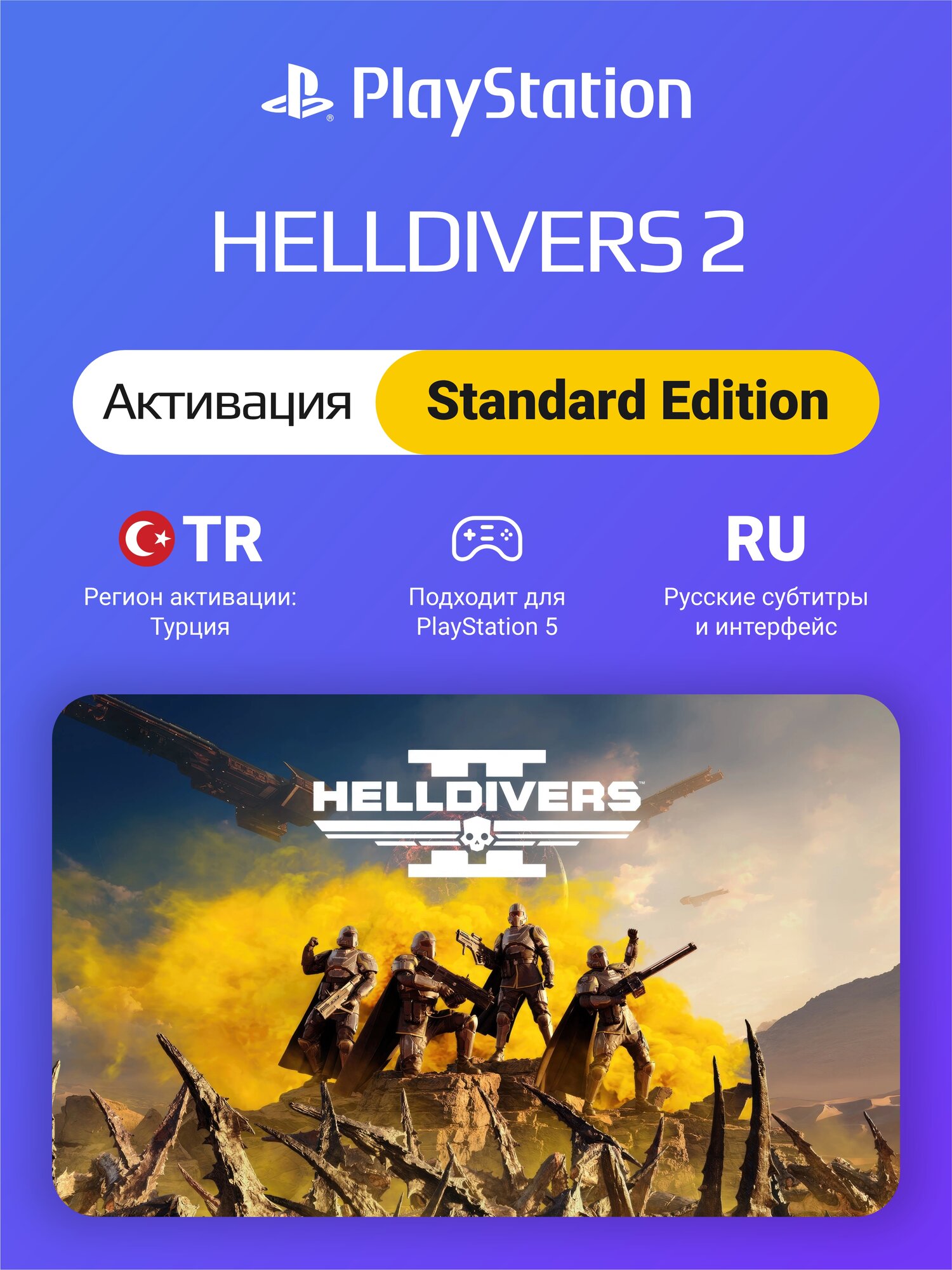 HELLDIVERS 2 Standard Edition на PS5 (активация на Турецкий аккаунт)