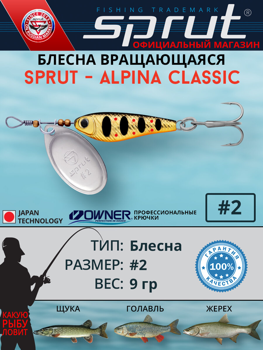 Блесна Вращающаяся Sprut Alpina Classic SR #2 (85mm/9g/GBKTR-S)