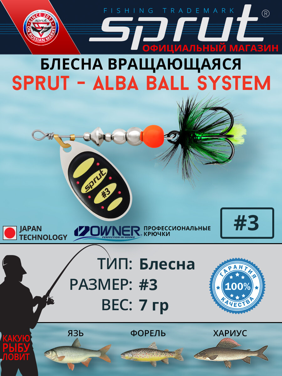 Блесна Вращающаяся Sprut Alba Ball System #3 (65mm/7g/SBKY)