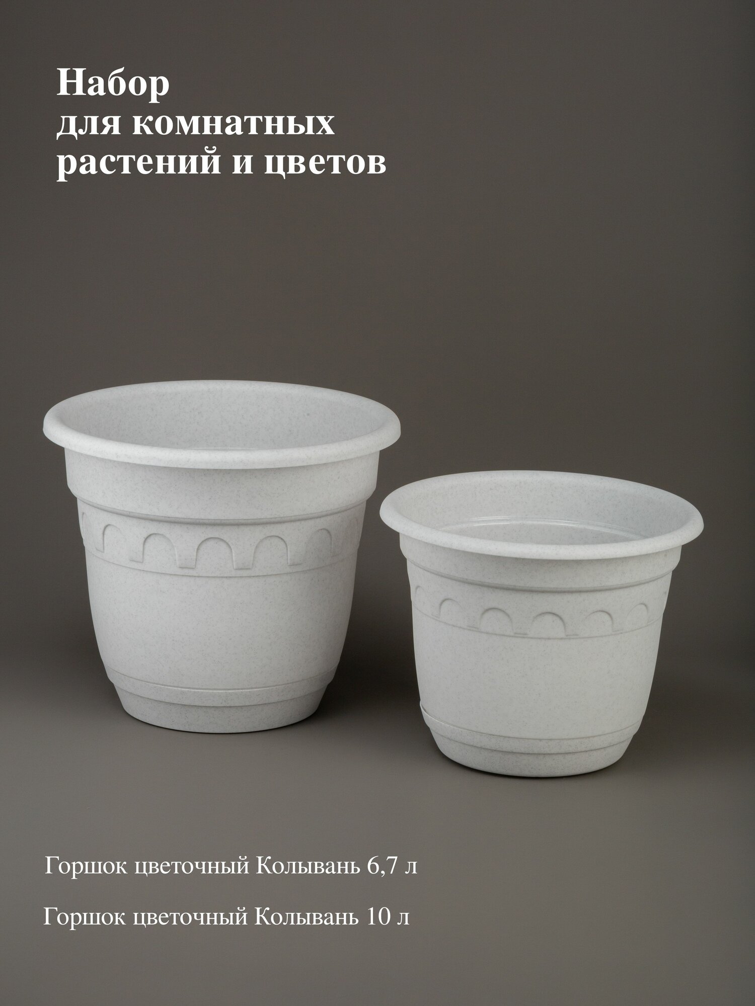 Набор горшков 6,7 л 1 шт, 10 л 1 шт