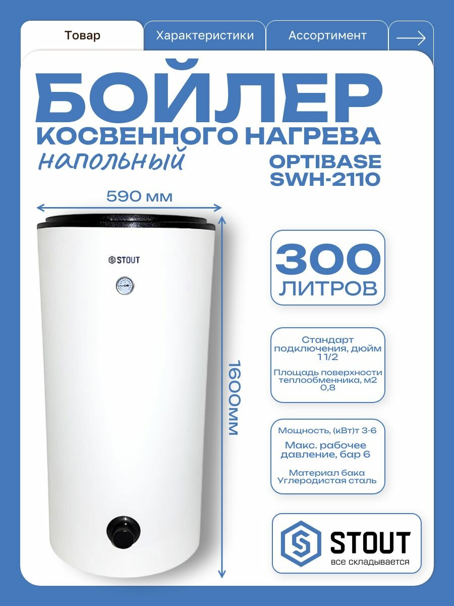 Бойлер косвенного нагрева напольный STOUT OptiBase SWH-2110 300 л