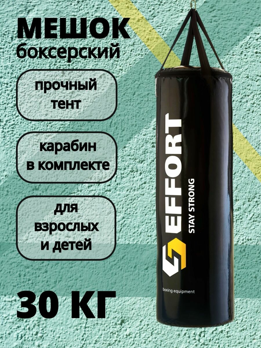 Мешок боксерский Effort 30 кг/ груша боксерская подвесная