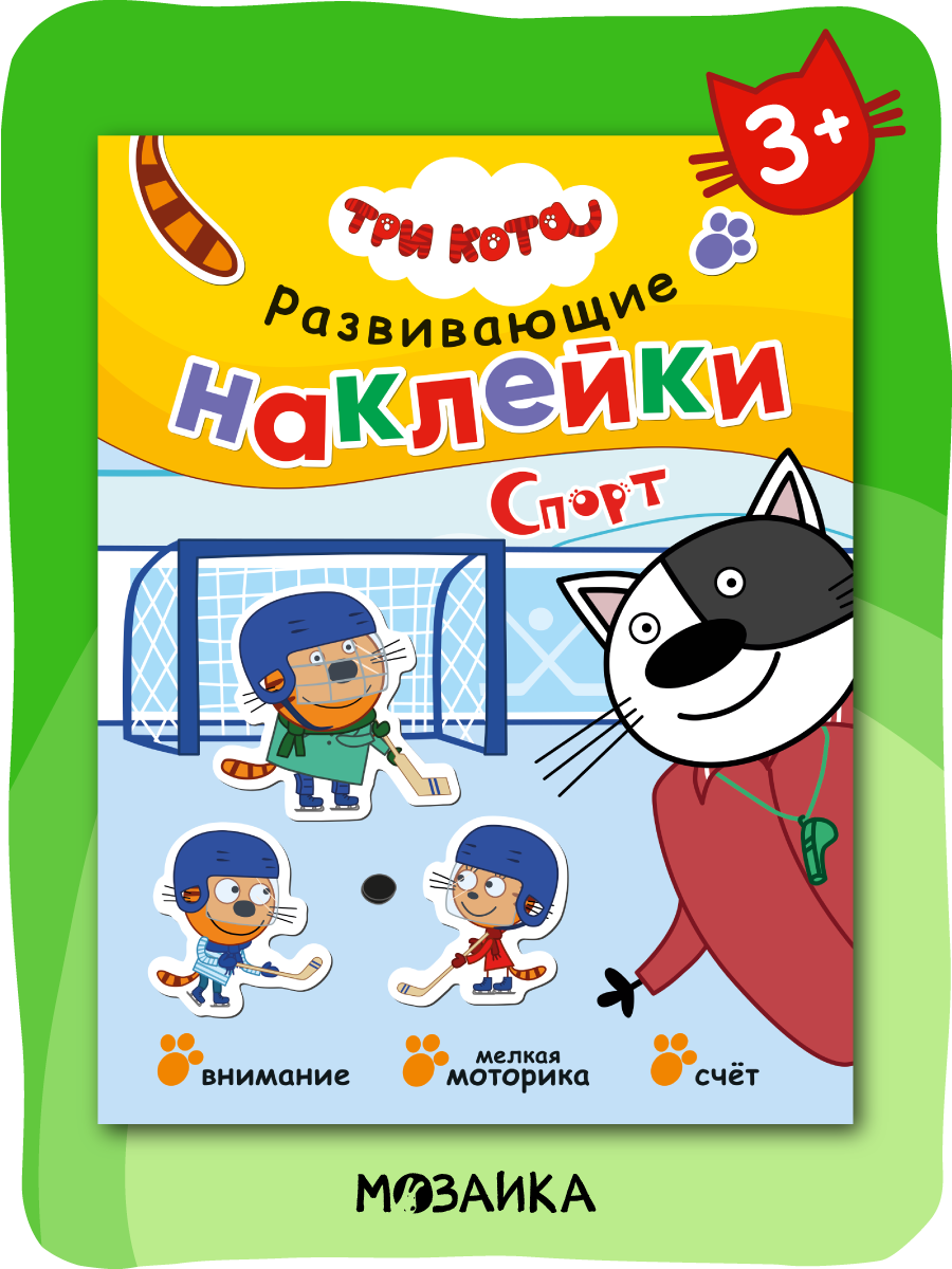 Книжка развивающая с наклейками Три кота для детей и малышей, Спорт