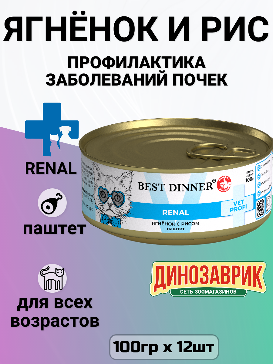 Консервы Best Dinner Vet Profi Exclusive Renal для кошек, при заболевании почек , с ягнёнком и рисом (12шт х 100гр)
