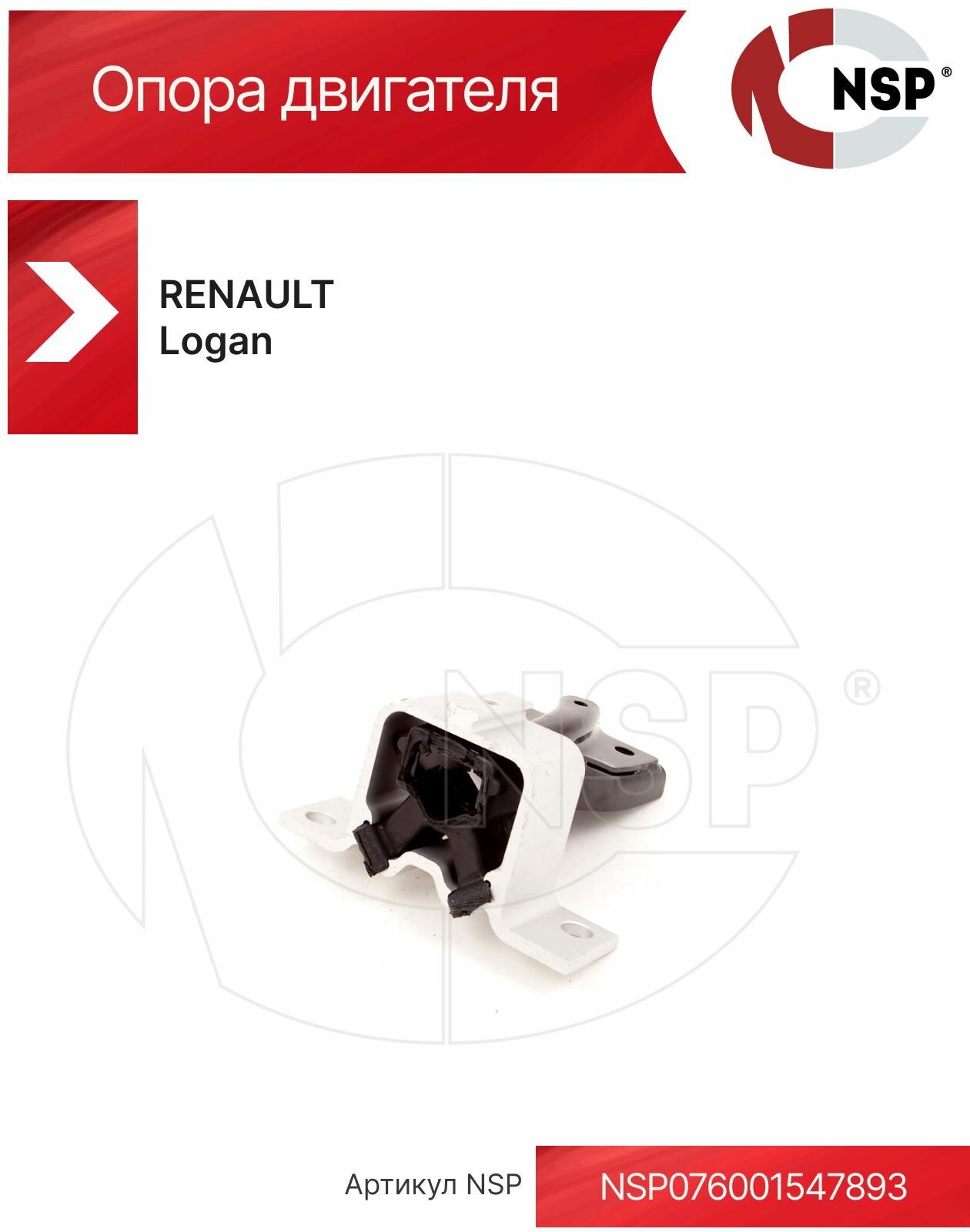 Опора двигателя RENAULT Logan