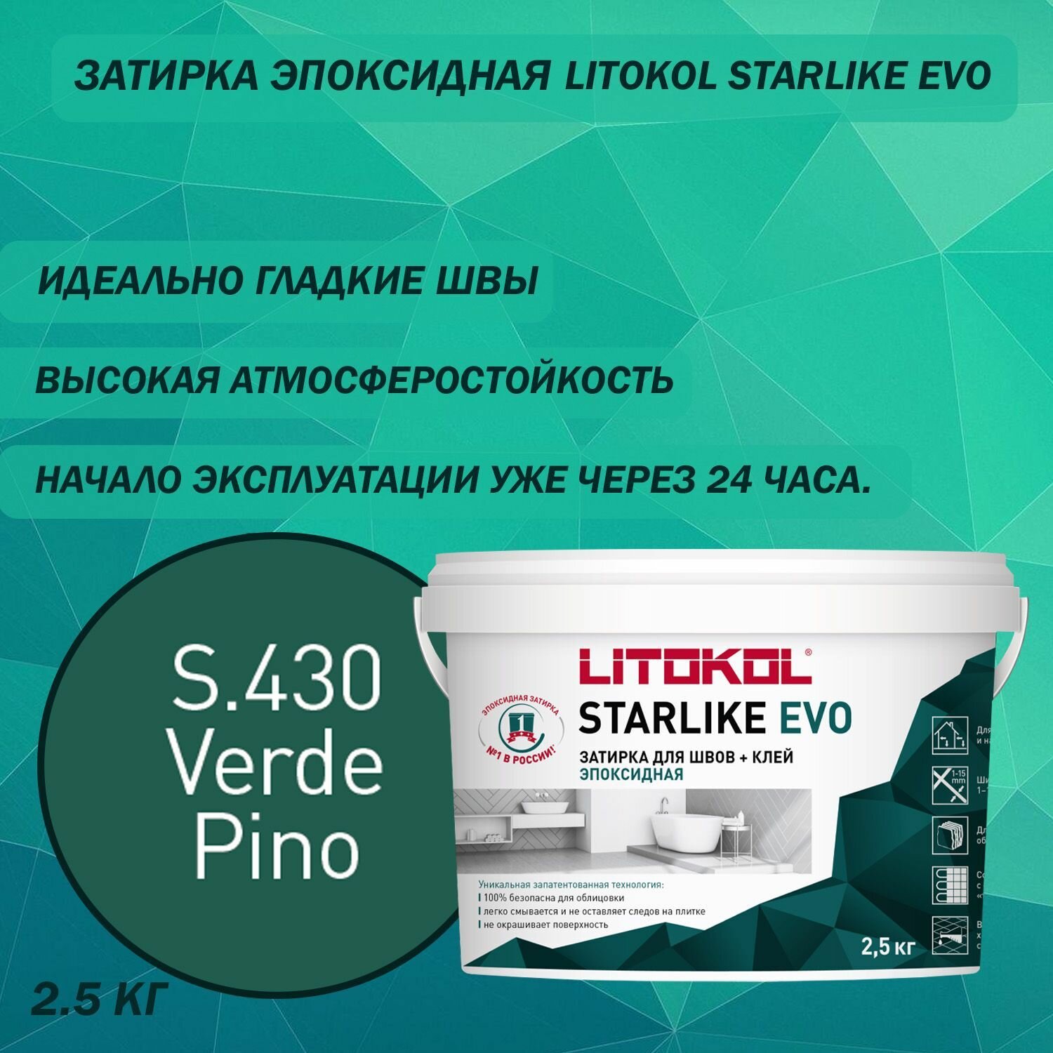 Эпоксидный состав для укладки и затирки мозаики LITOKOL Starlike Evo S.430 2.5 кг Цвет: Зеленая хвоя