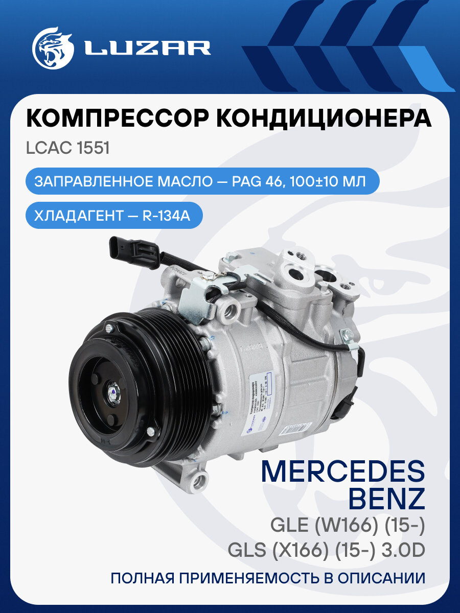 Компрессор кондиционера для автомобилей Mercedes-Benz GLE (W166) (15-)/GLS (X166) (15-) 3.0D 7PK LCAC 1551 LUZAR