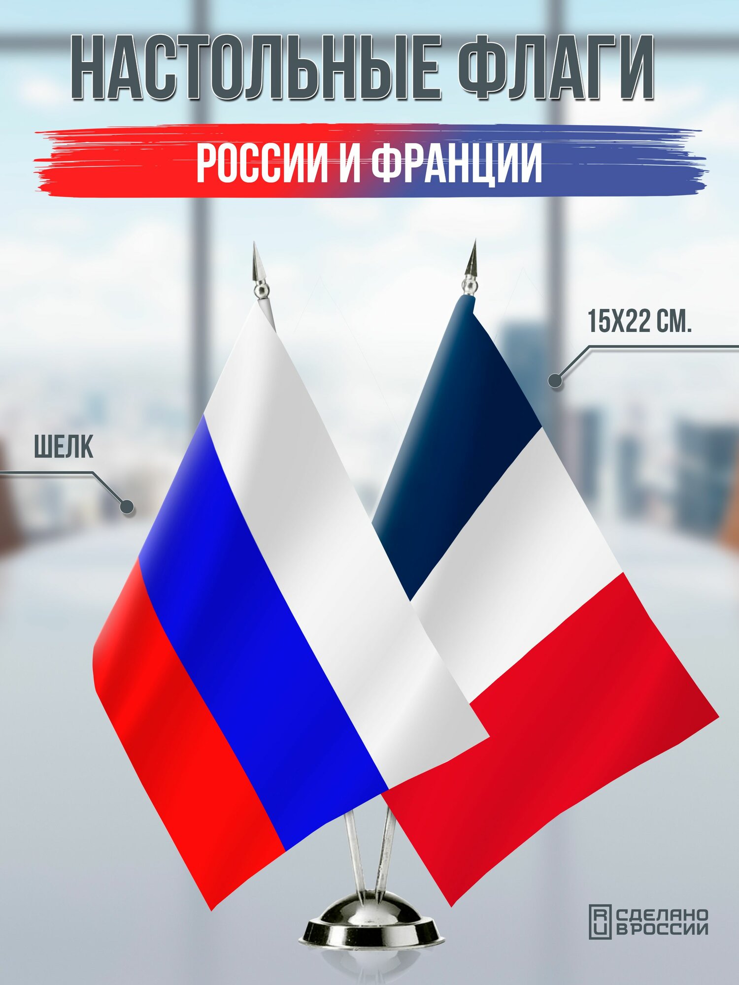 Настольные флаги России и Франции