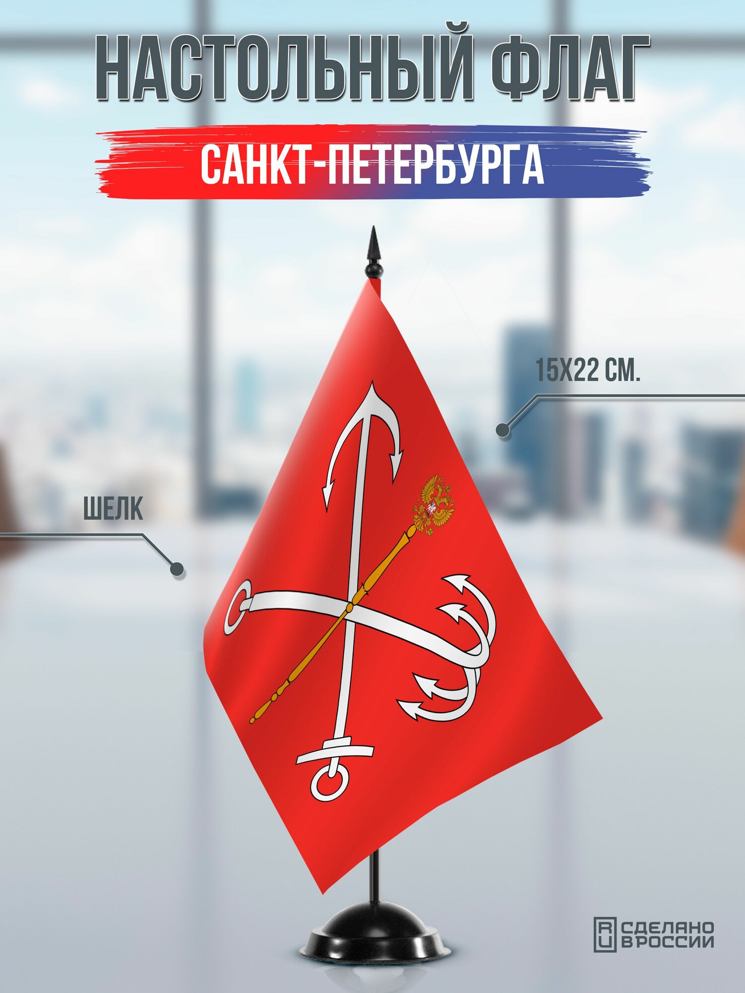 Настольный флаг Санкт-Петербурга на черной подставке