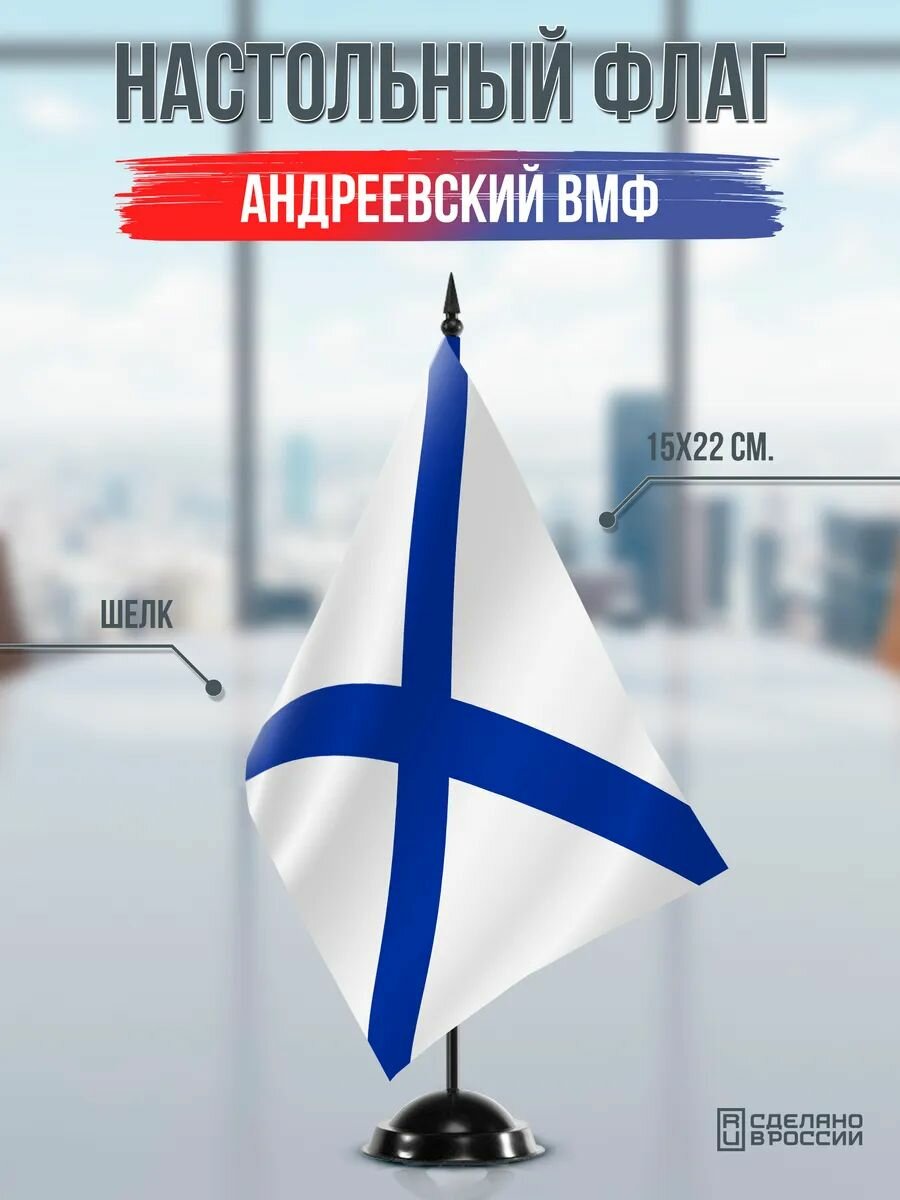 Настольный Военно-Морской флаг (Андреевский) на черной подставке