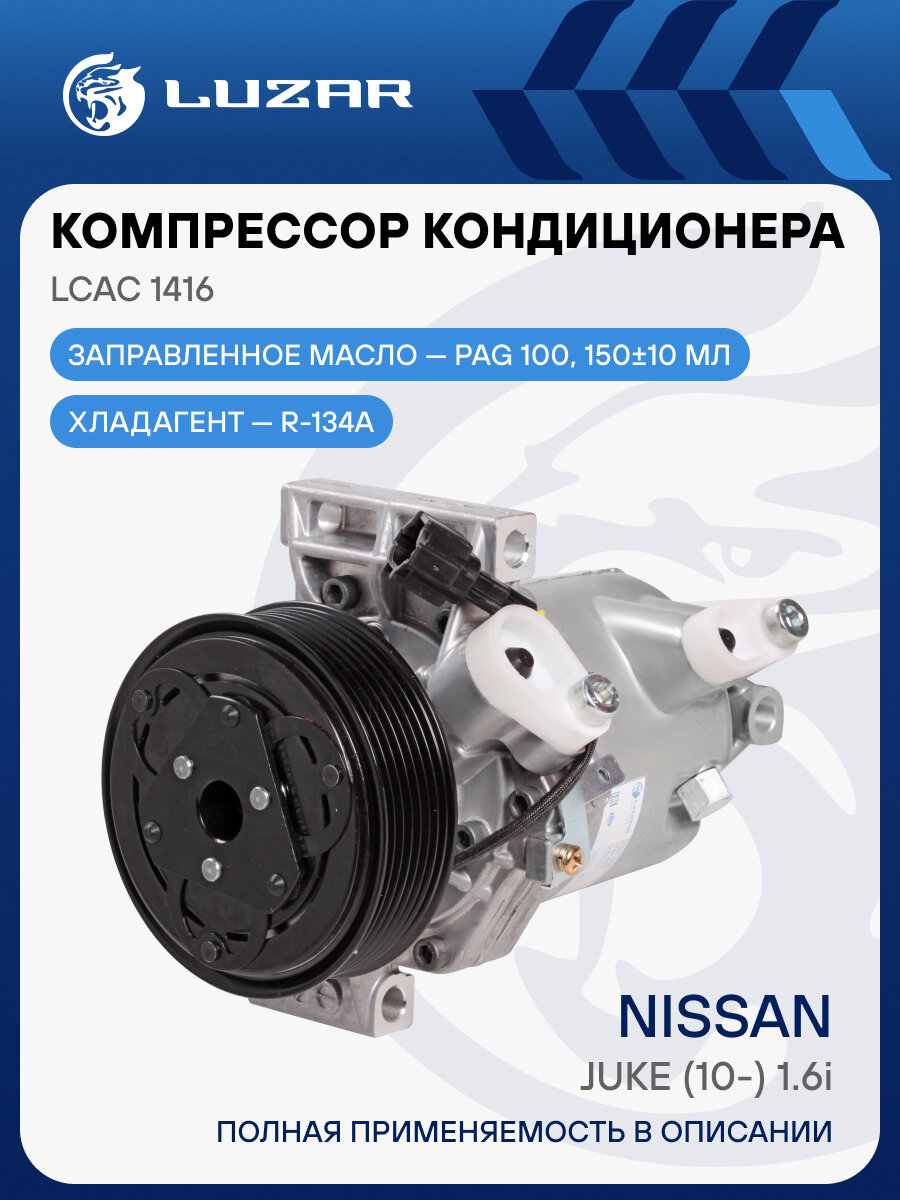 Компрессор кондиционера для автомобилей Juke (10-) 1.6i LCAC 1416 LUZAR