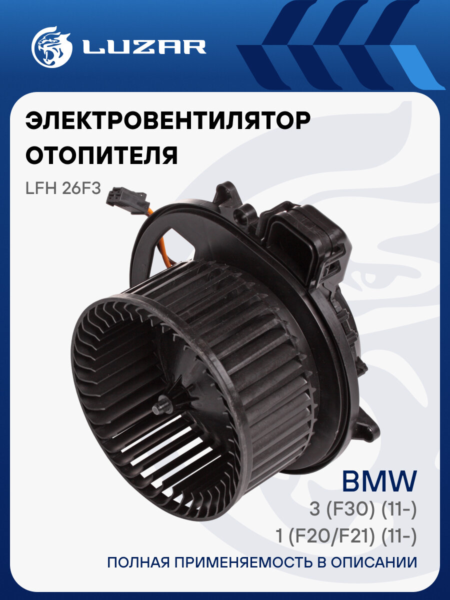 Электровентилятор отопителя для автомобилей BMW 3 (F30) (11-)/1 (F20/F21) (11-) LFh 26F3 LUZAR