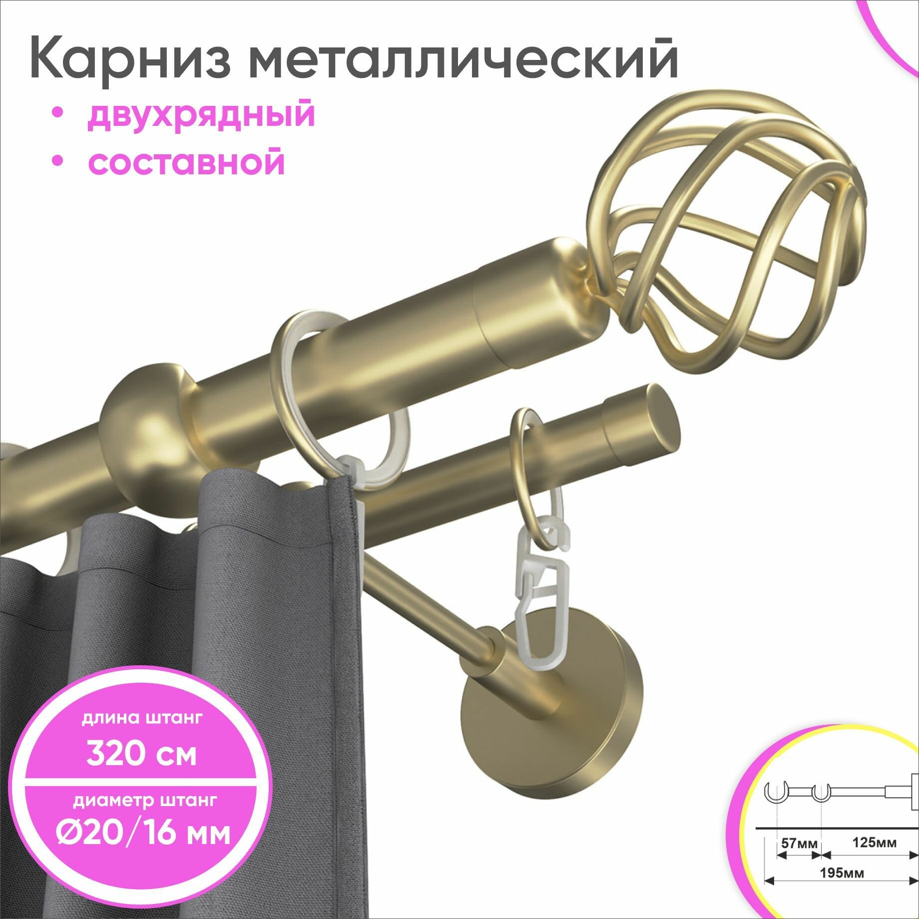 Карниз настенный составной металлический 2 ряда 320см шампань Глобо