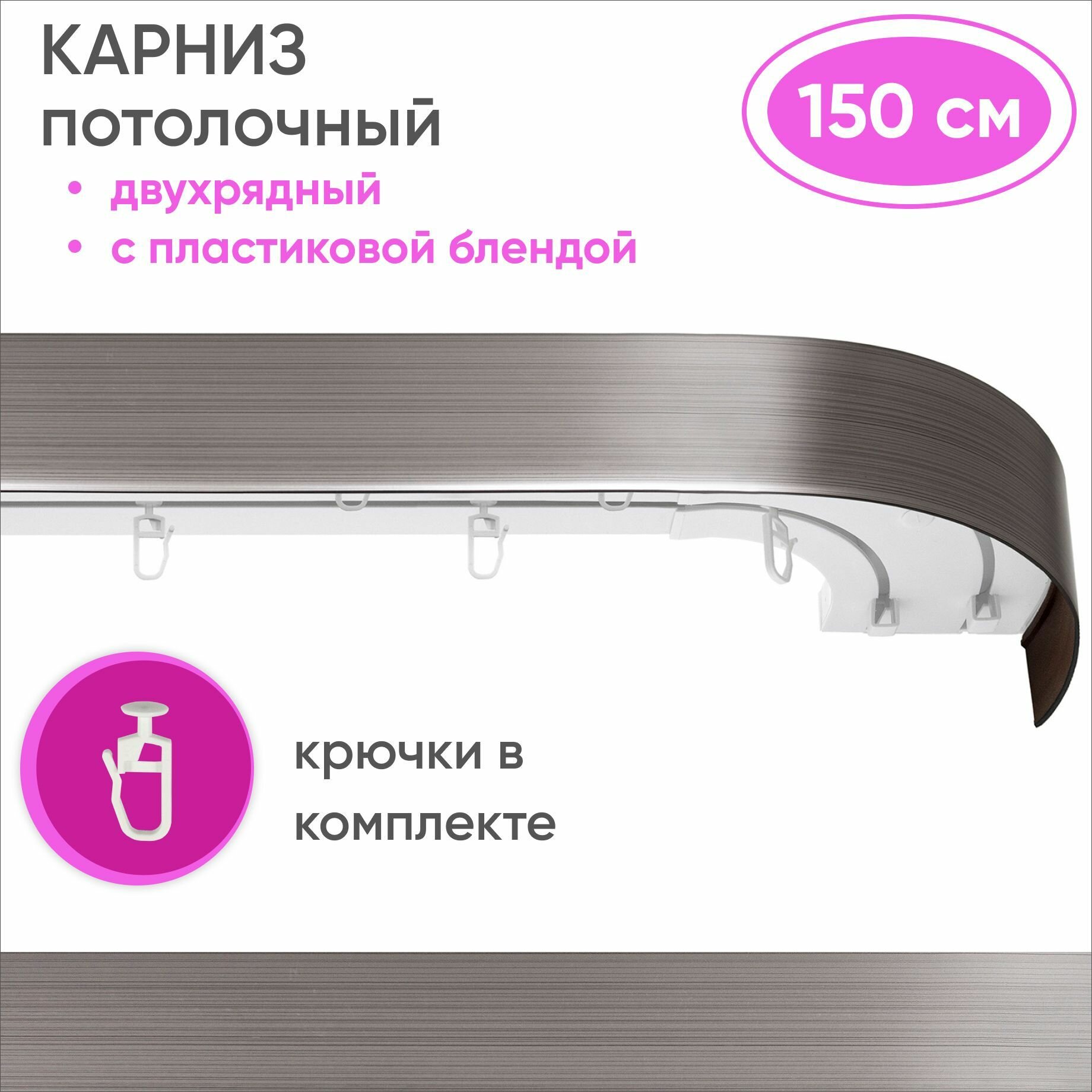 Карниз потолочный двухрядный пластмассовый, цвет: серебро патина 150см