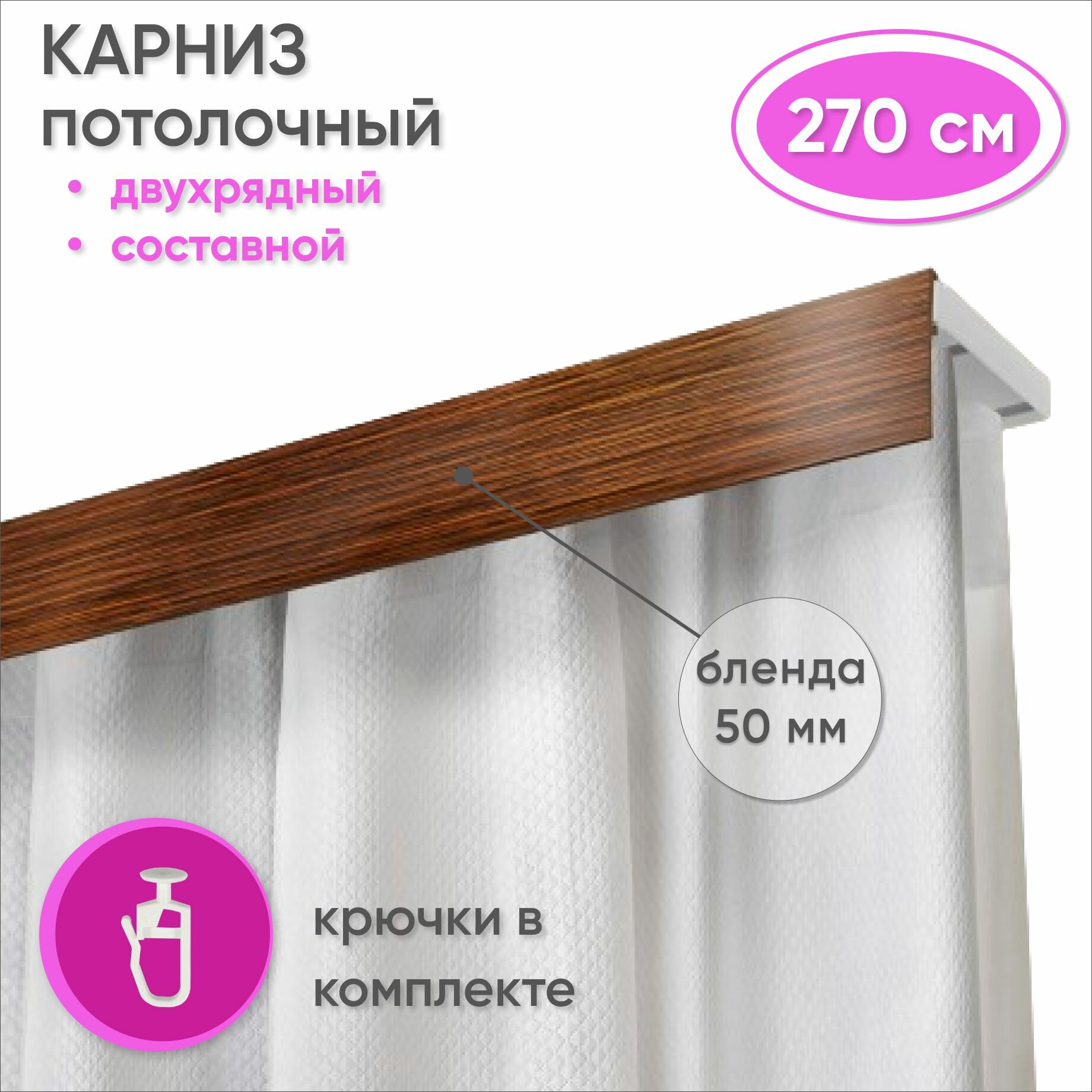 Карниз потолочный двухрядный 270 см пластмассовый с планкой (50мм), коричневый/медь
