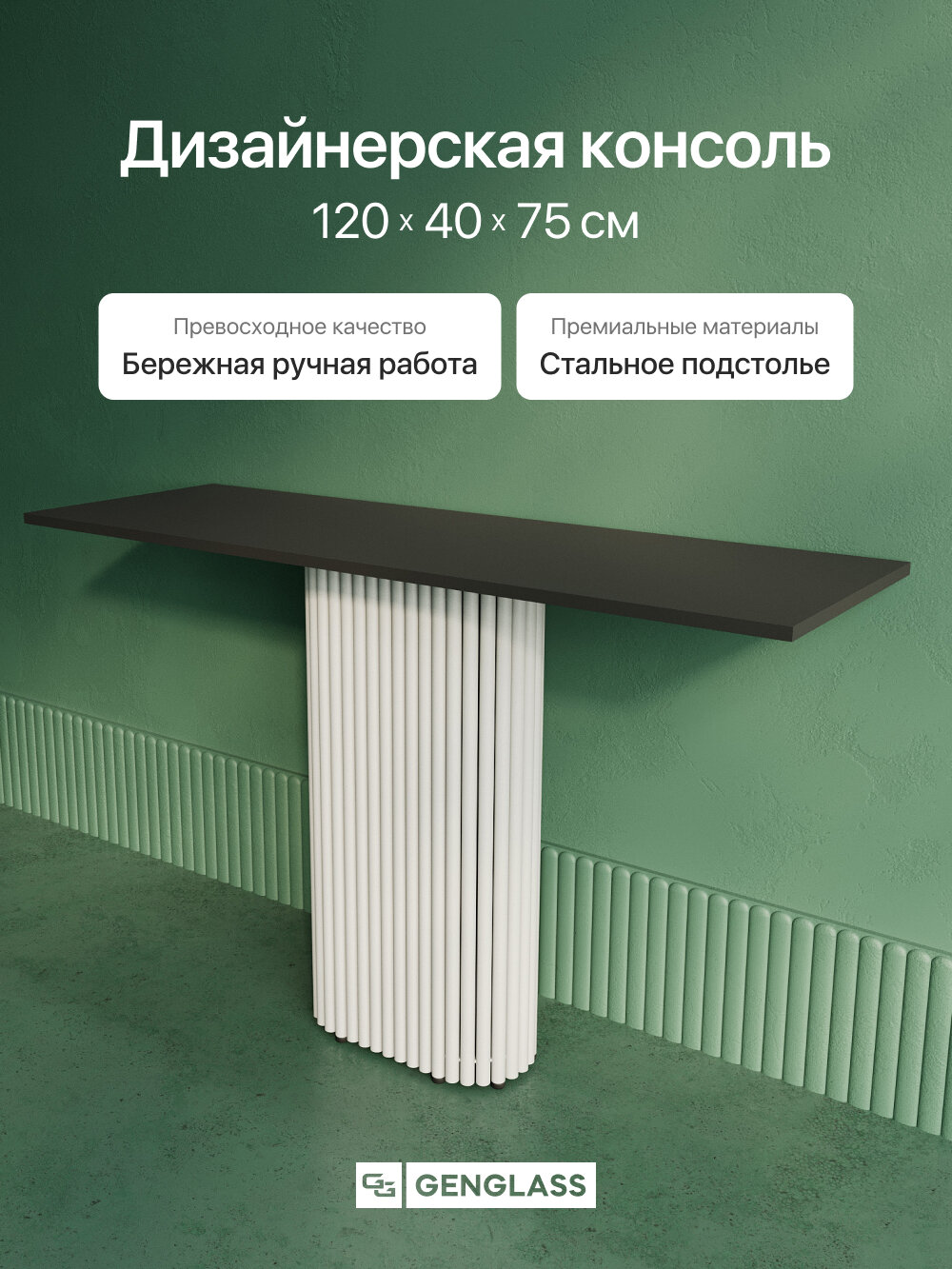 GEN GROUP Консоль TRUBIS 120*40см, с белым металлическим подстольем и черной столешницей