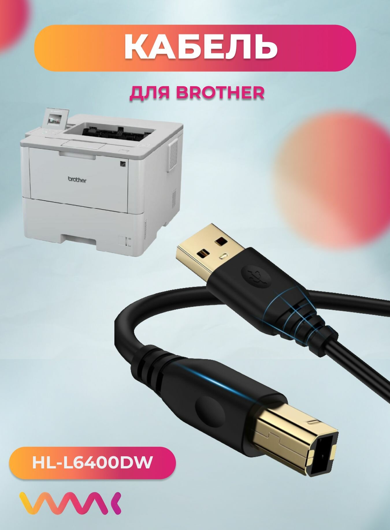 Кабель для принтера Brother HL-L6400DW.