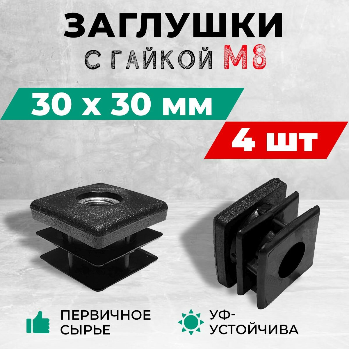 Пластиковая заглушка для труб 30х30 мм. с гайкой М8. Комплект: 4 шт.