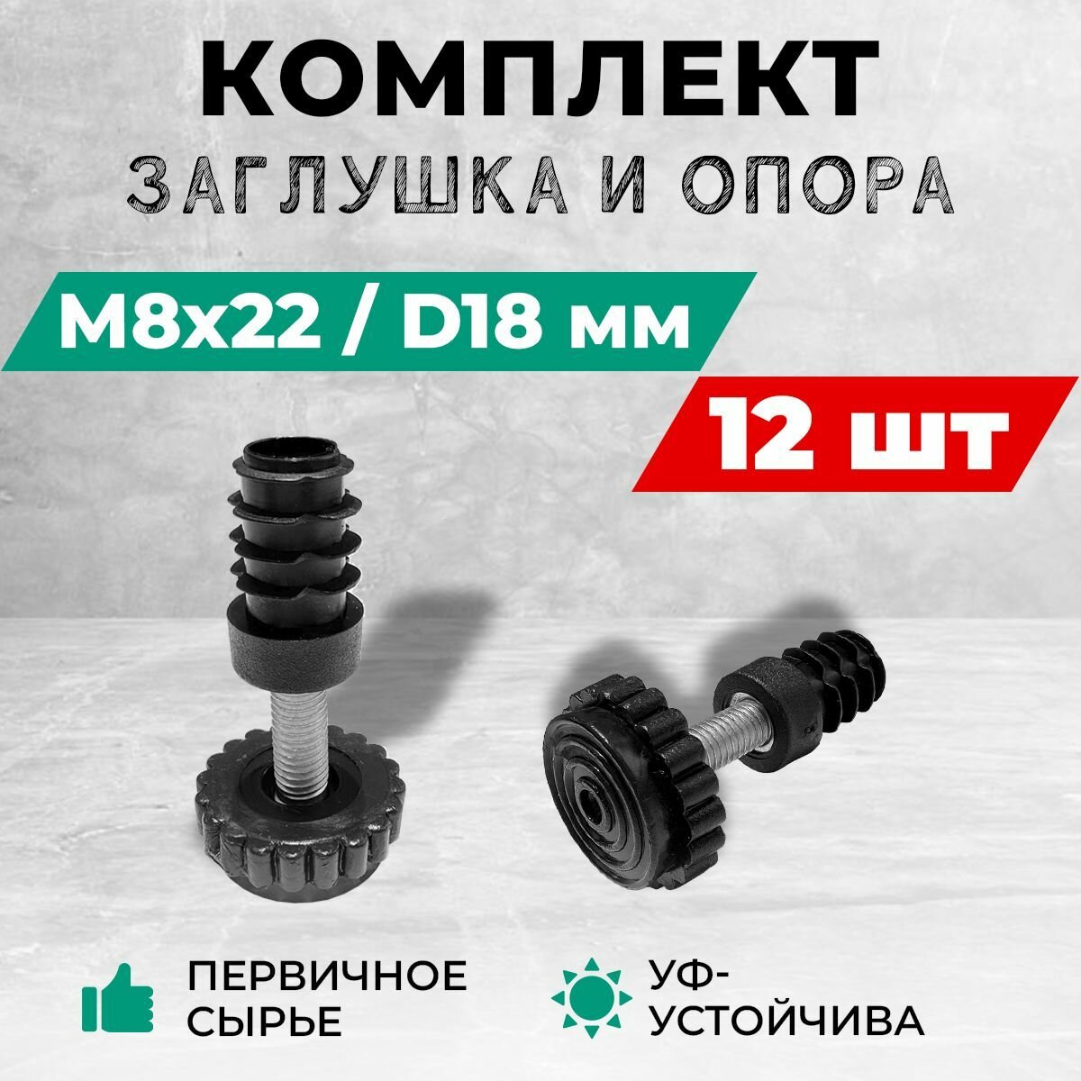 Комплект - заглушка резьбовая диаметром D18xМ8 и регулируемая круглая опора М8х22. Комплект: 12 шт.