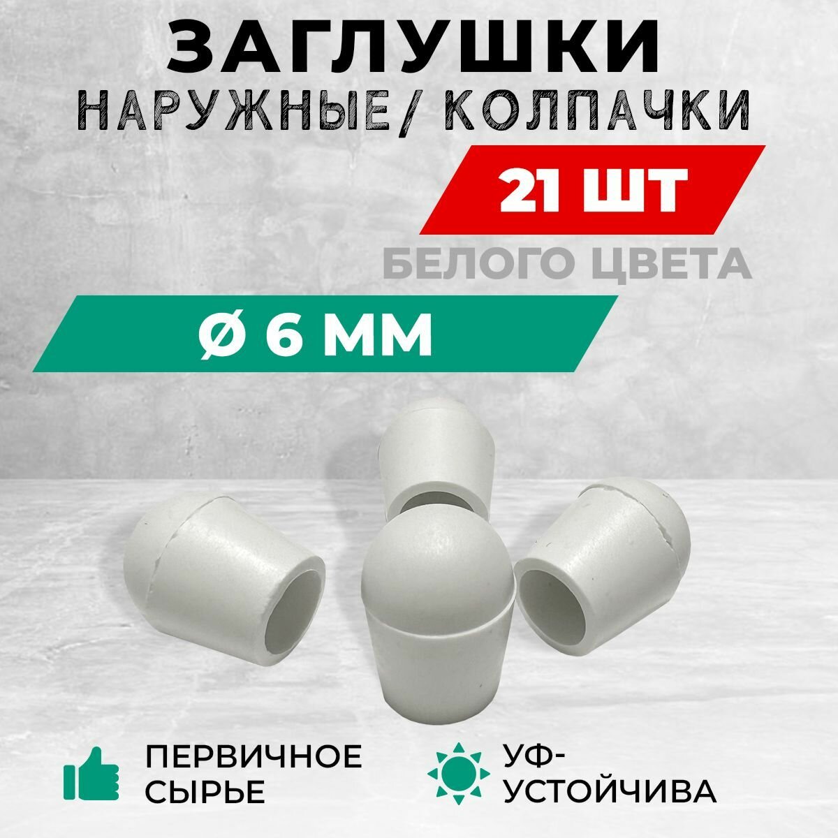 Наружная пластиковая заглушка для труб диаметром д6 мм. Белый цвет. Комплект: 20+1 шт.