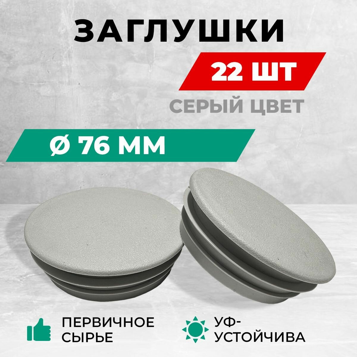 Заглушка пластиковая круглая для труб, диаметр д.76 мм. Серый цвет. Комплект: 20+2 шт.
