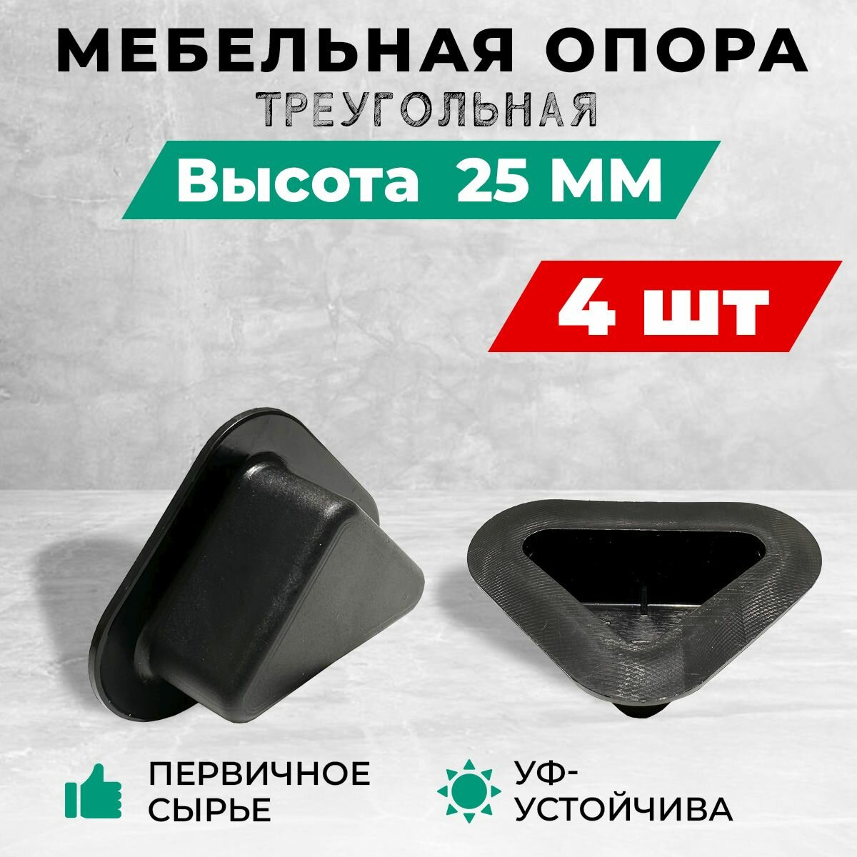 Треугольная мебельная опора/ножка, пластиковая, высота 25 мм, комплект 4 шт.