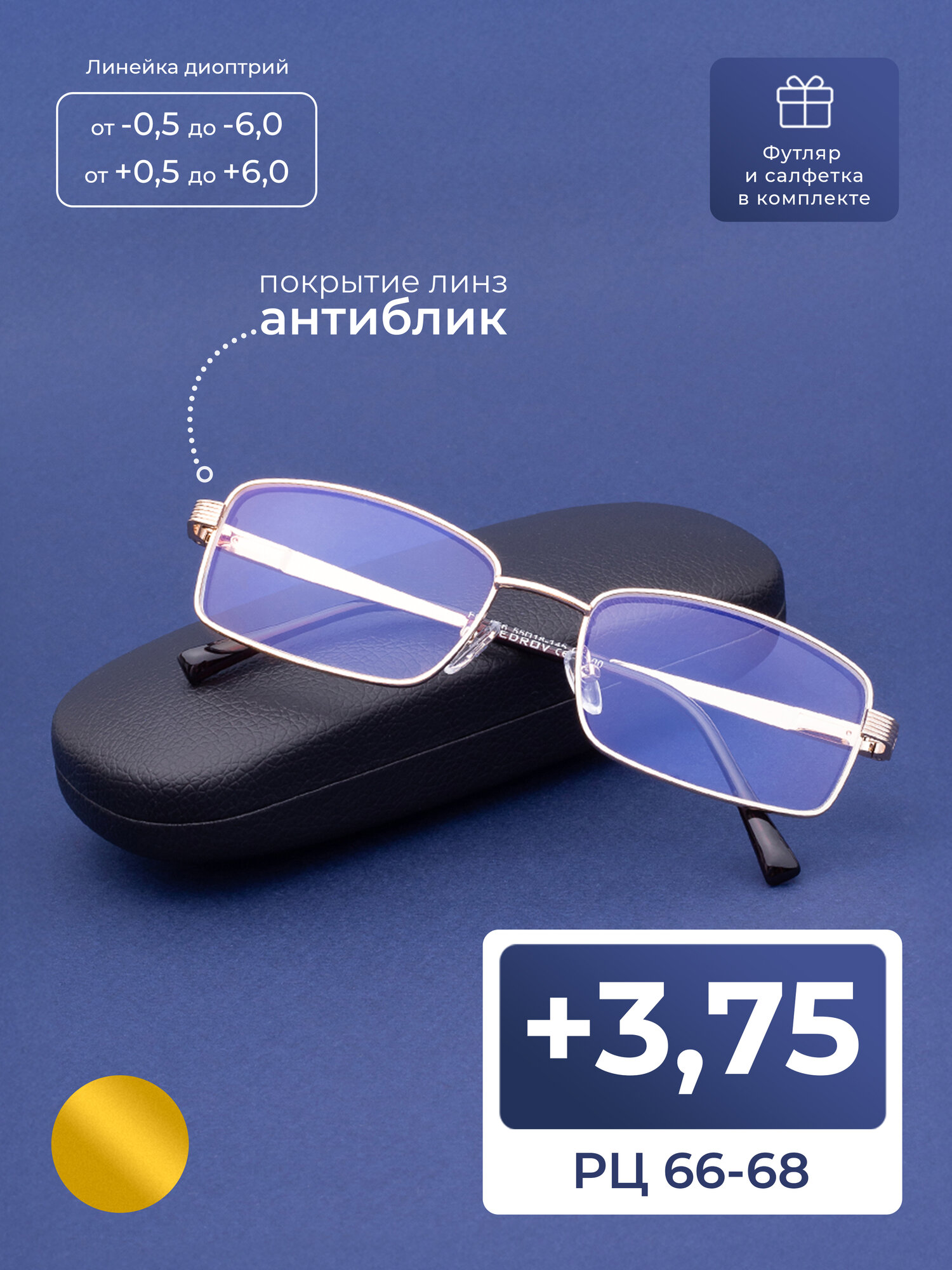 Очки для зрения 66-68 с диоптриями для чтения (+3.75) Fedrov 556 С1, с футляром, цвет золотой, линзы антиблик, стигматические, РЦ 66-68