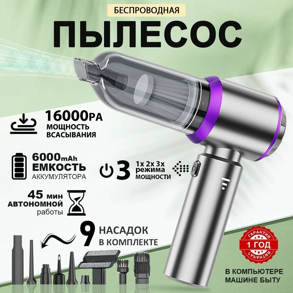 Пылесос автомобильный, для влажной уборки, аккумулятор 6000мАч