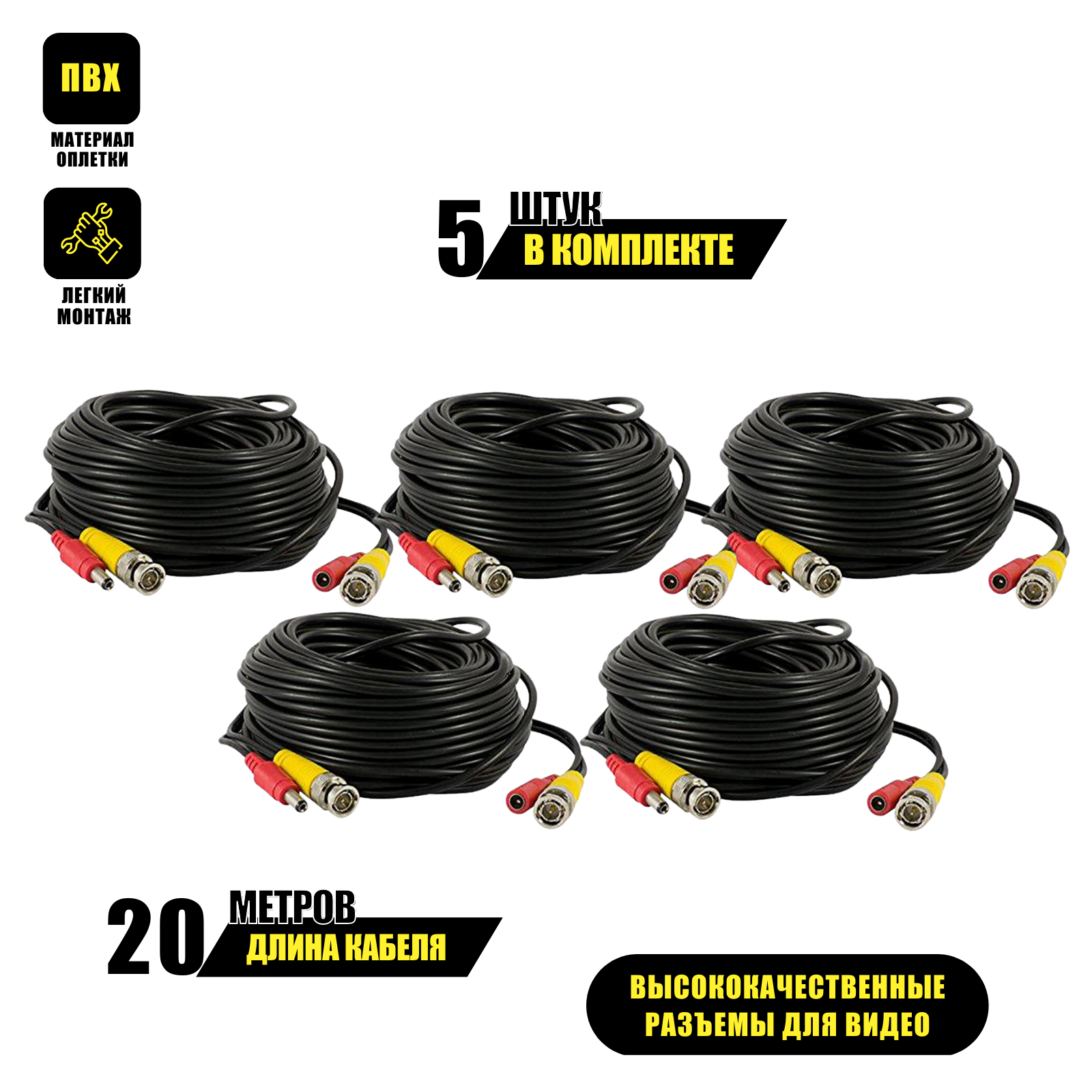 Кабель комбинированный для видеонаблюдения BNC/DC-BNC/DC, 20 метров, 5 шт