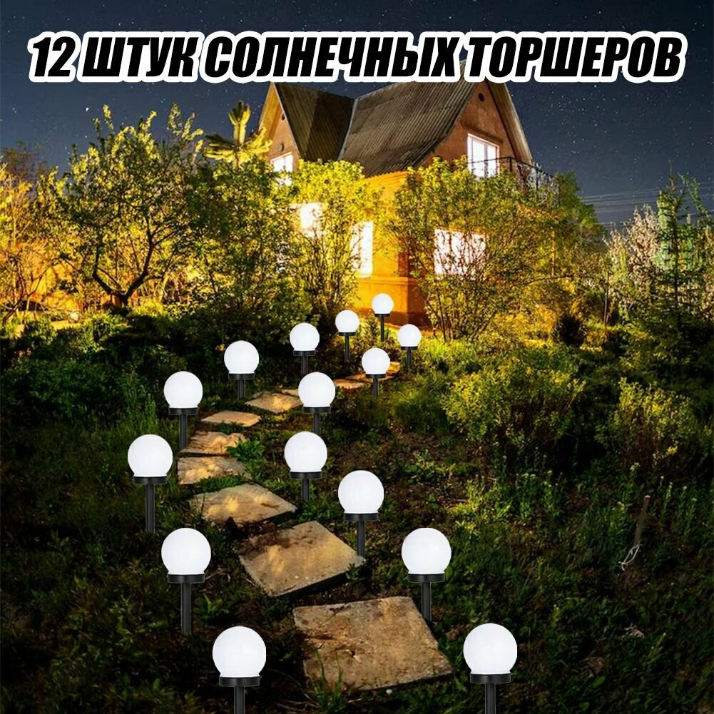 12шт, Фонарик садовый светильник на солнечной батарее с белым плафоном-шаром, рассеянное свечение LED подсветка теплое белое свечение 6500К IP 44 для дачи и сада декор уличный фонарь