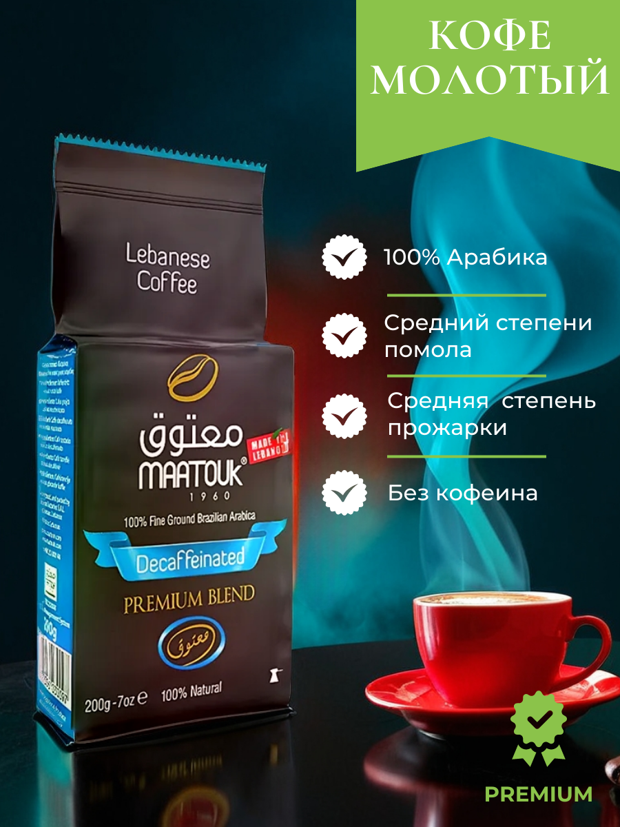 Кофе молотый Maatouk "Premium Blend Decaffeinated" без кофеина 200 гр.