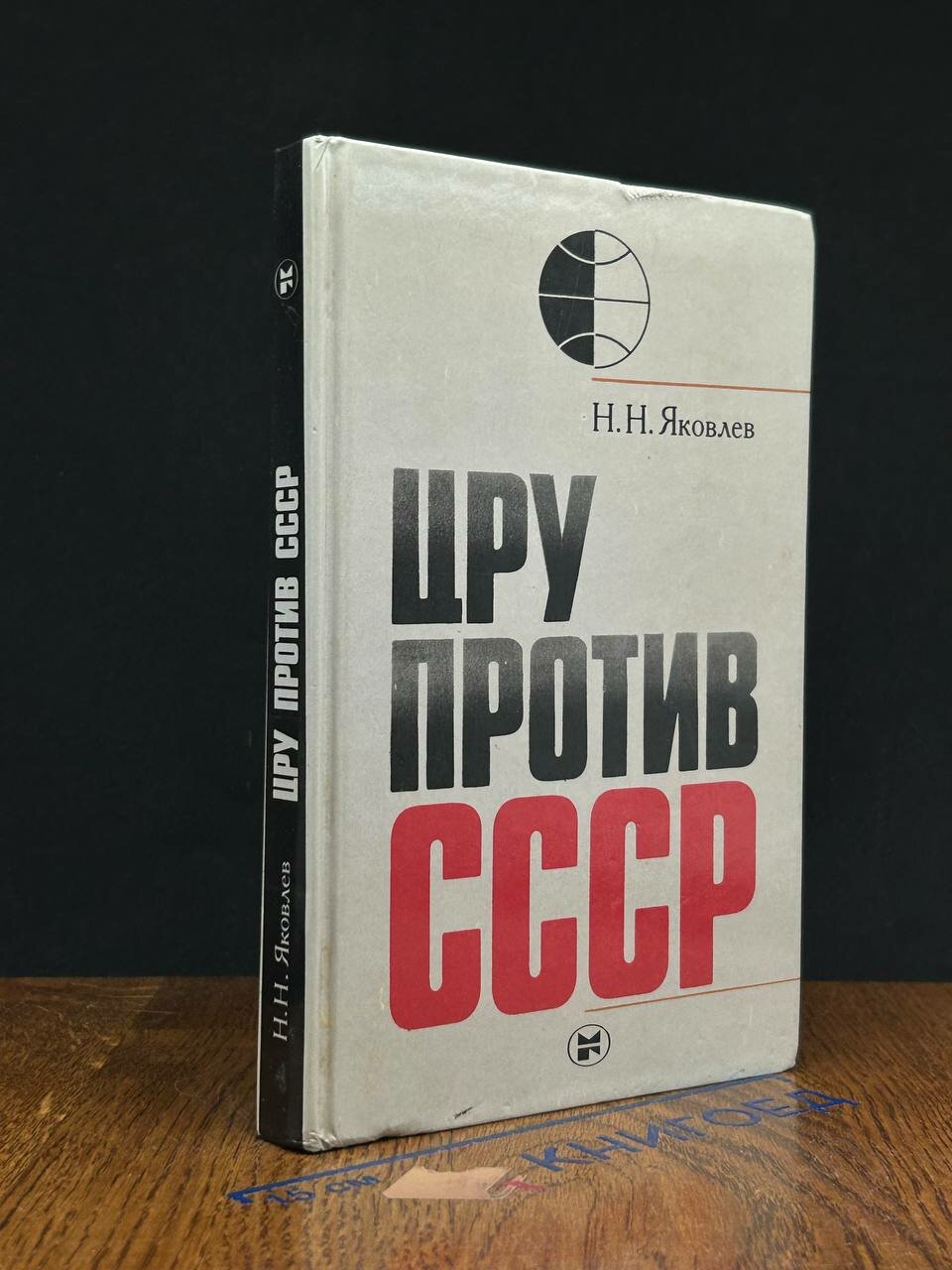 Книга. ЦРУ против СССР 1983 (2043777398510)
