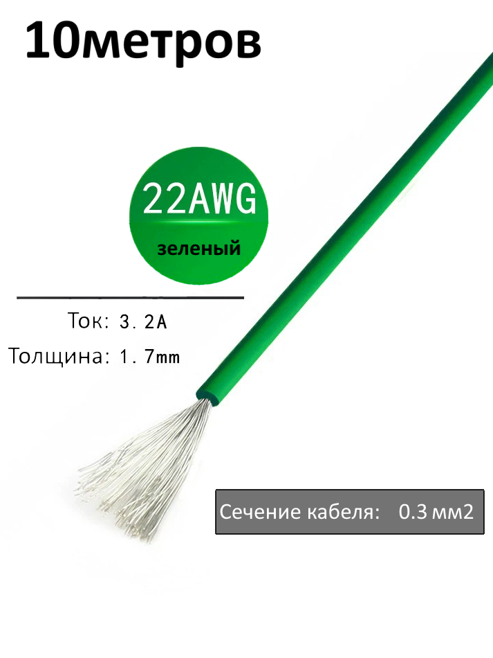 Провод электрический 22AWG, 0.3 кв. мм зеленый многожильный 10м.
