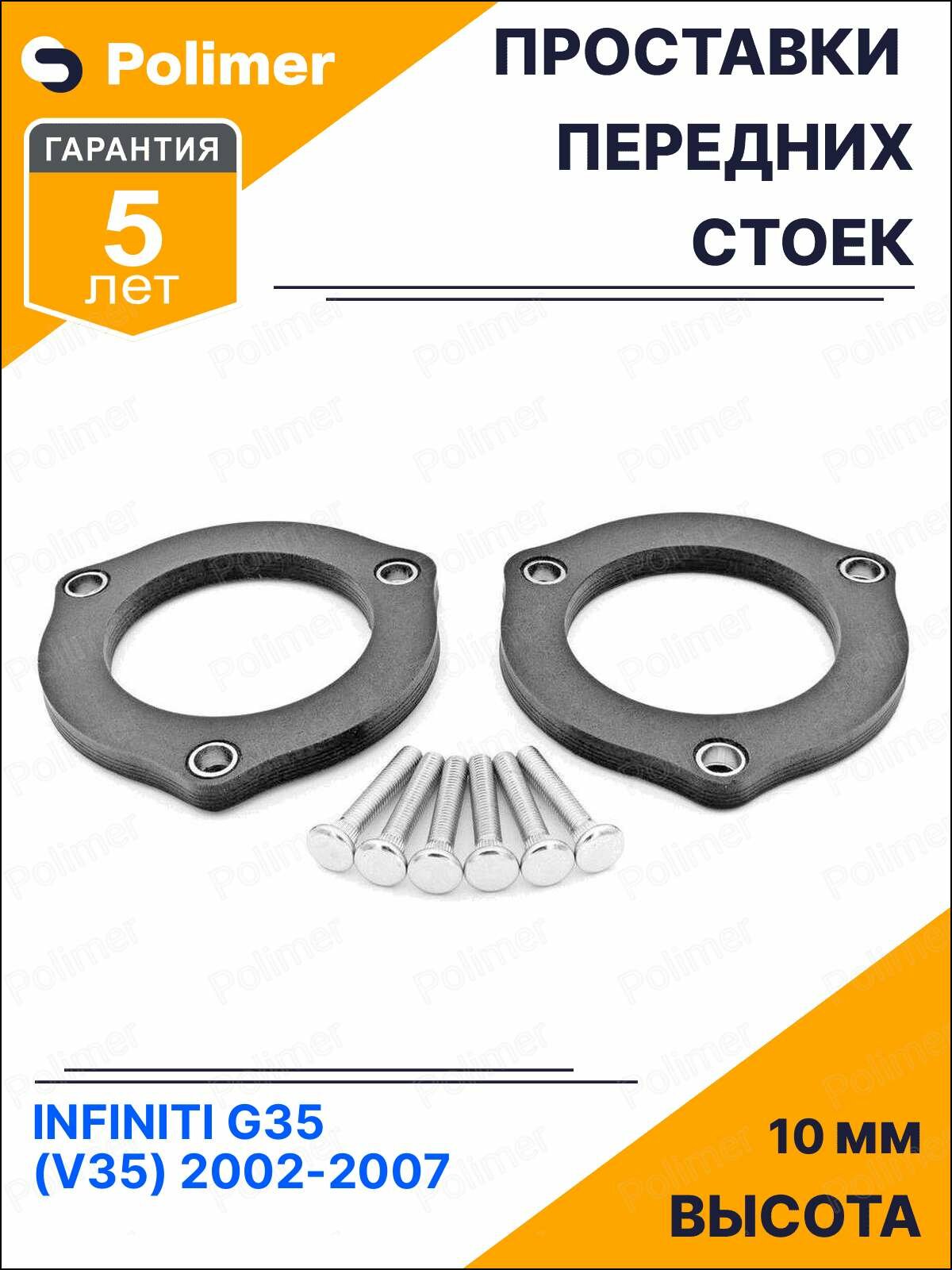 Проставки увеличения клиренса передних стоек для INFINITI G35 (V35) 2002-2007 - полиуретан 10 мм