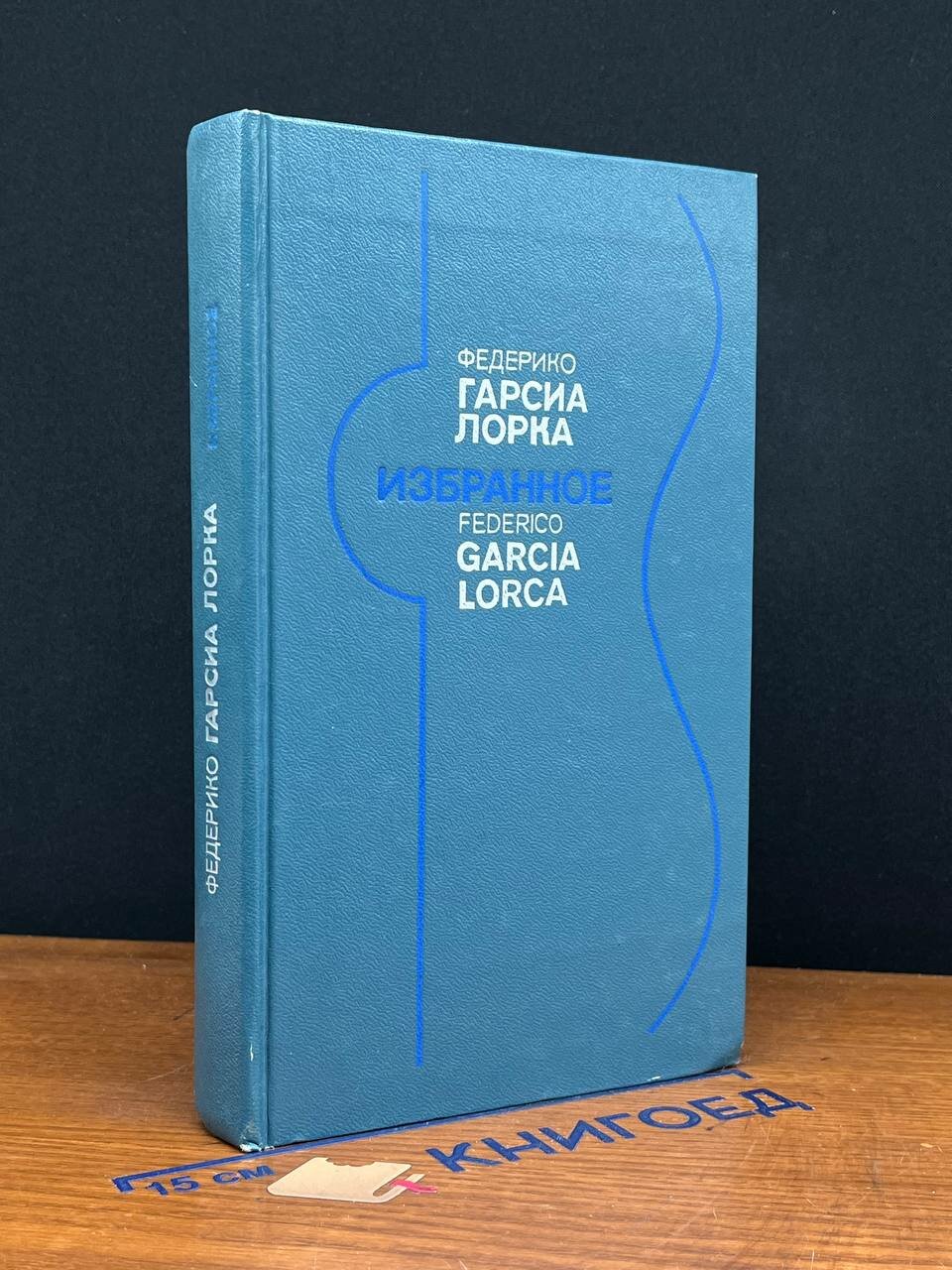 Книга. Федерико Гарсиа Лорка. Избранное 1983 (2043936145016)