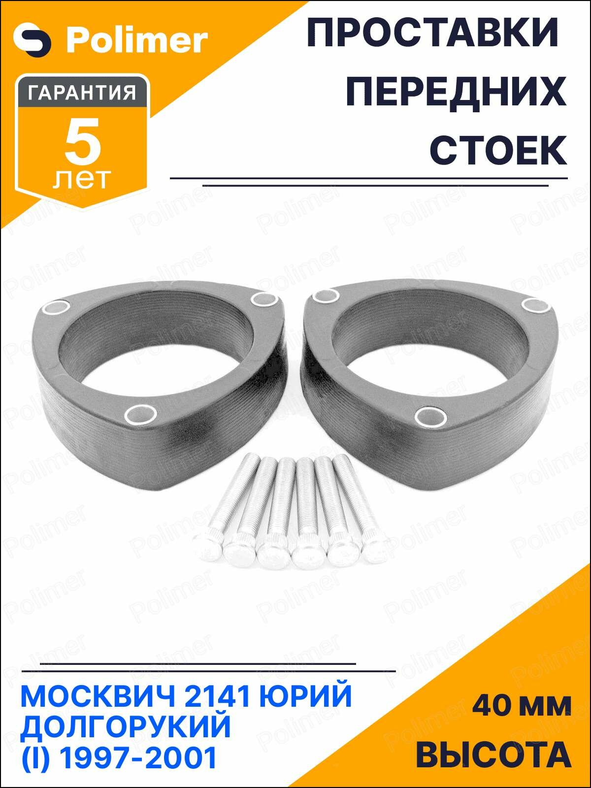 Проставки увеличения клиренса передних стоек для москвич 2141 Юрий Долгорукий (I) 1997-2001 - полиуретан 40 мм