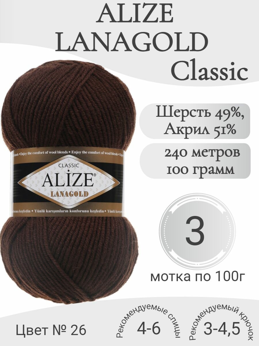 Пряжа Alize Lanagold (Ализе Ланаголд) 26-коричневый (3 мот)