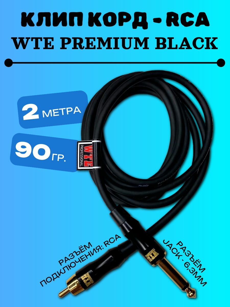 Клип-корд RCA WTE Premium для тату машинки усиленный черный