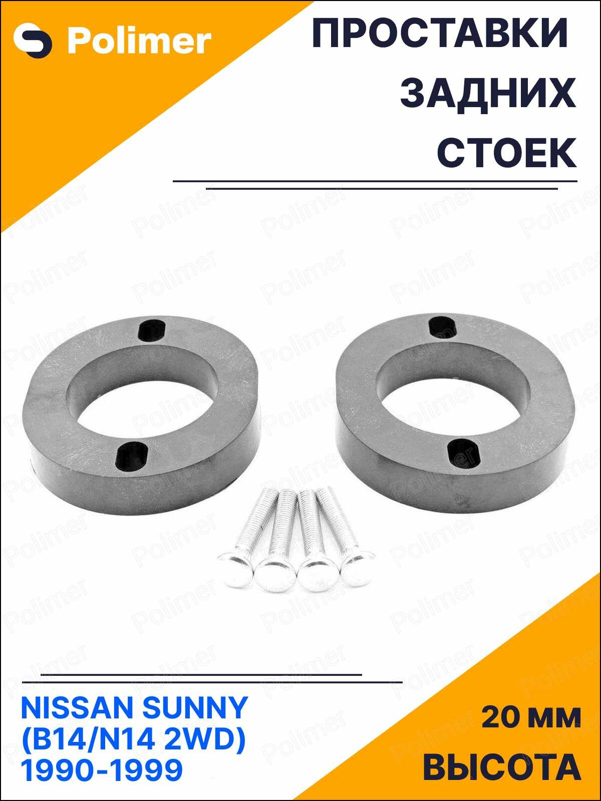 Проставки увеличения клиренса задних стоек для NISSAN SUNNY (B14/N14 2WD) 1990-1999 - АБС пластик 20 мм